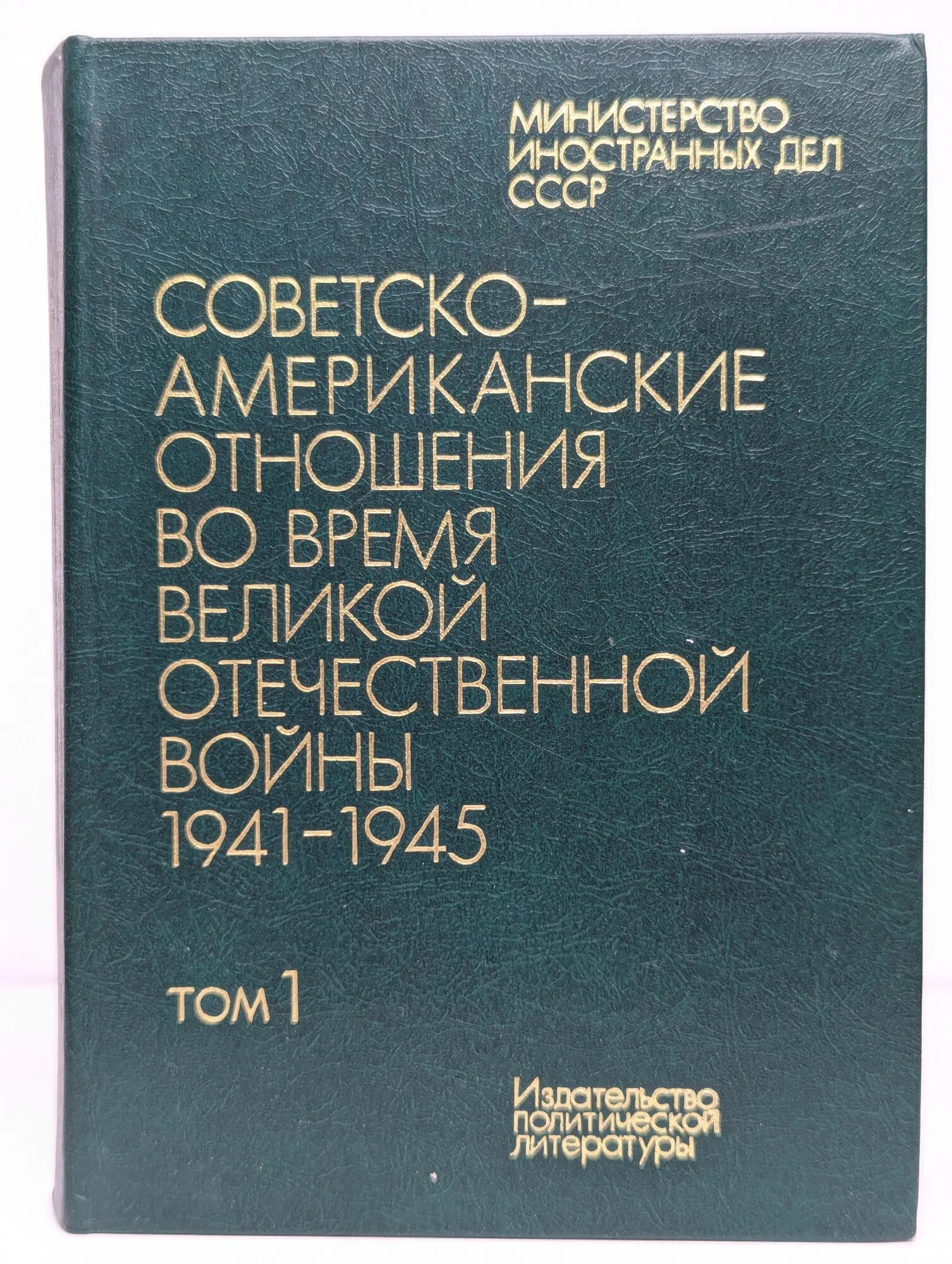 Советско-американские отношения во время ВОВ. Том 1 Сборник 1984