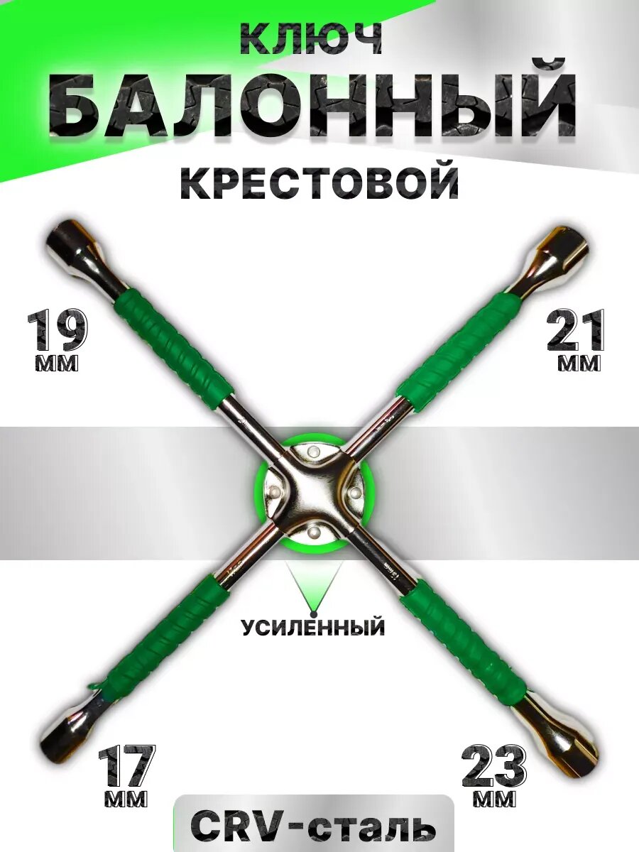 Ключ баллонный крестовой усиленный