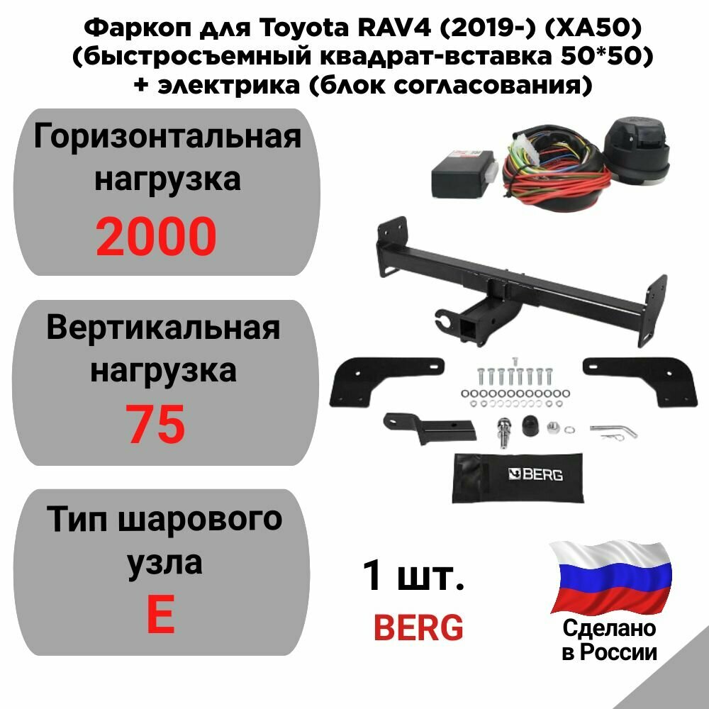 Фаркоп для Toyota RAV4 (2019-) (XA50)(быстросъемный квадрат-вставка 50*50) + электрика "Berg" F5717002
