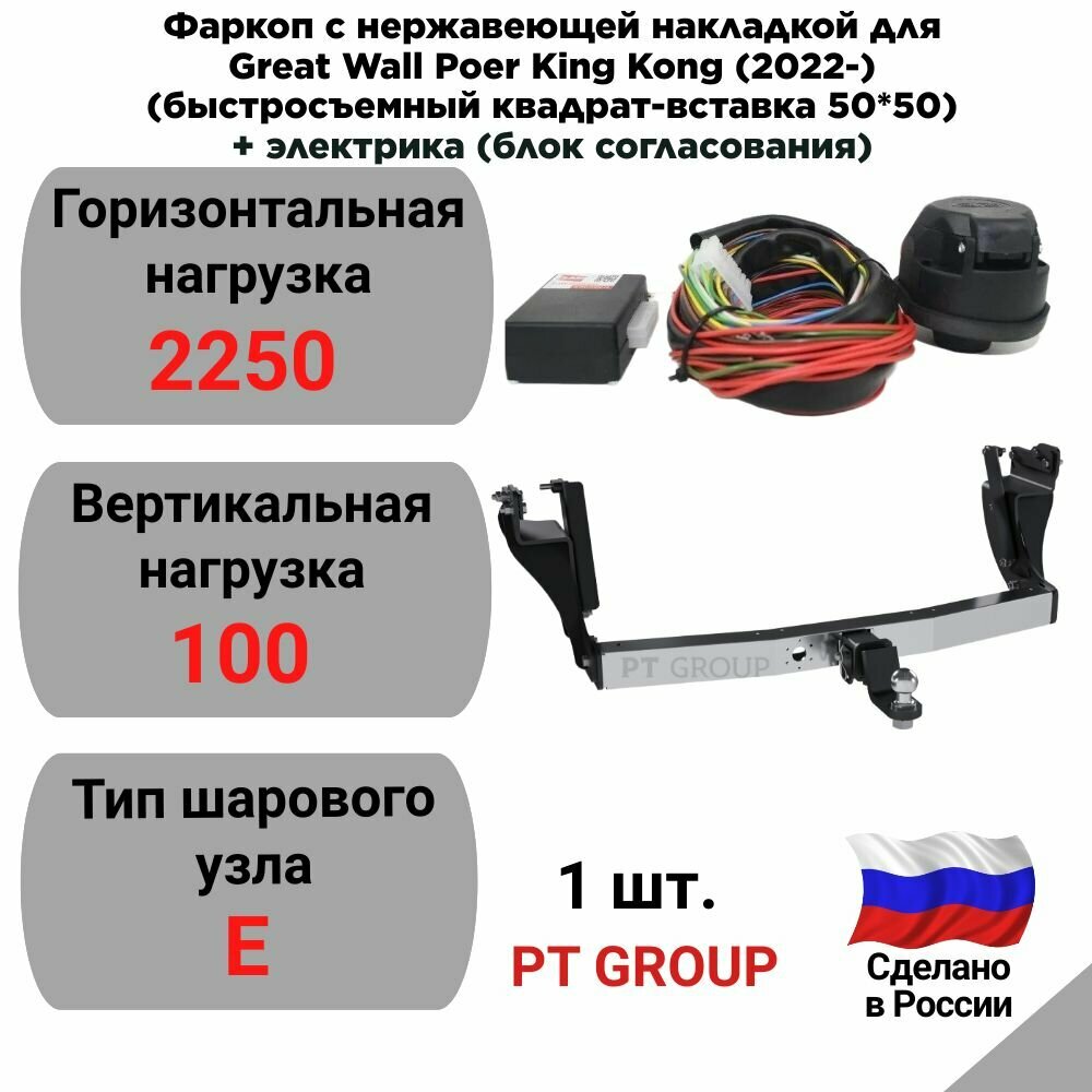 Фаркоп с нержавеющей накладкой для Great Wall Poer King Kong (2022-)(быстросъемный квадрат-вставка 50*50)+электрика"PT Group" GPK2299112400