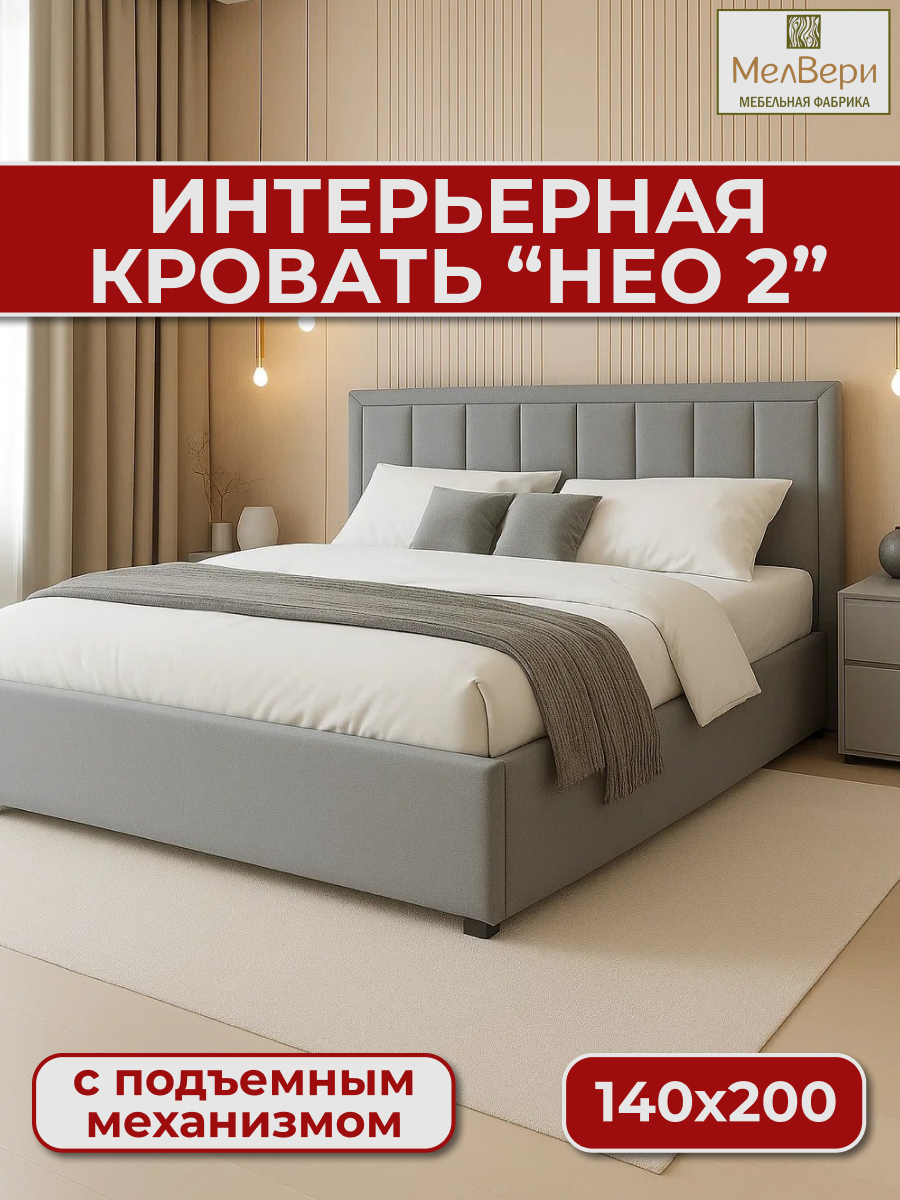 Кровать двуспальная 140х200 с подъемным механизмом для дома и спальни, с мягким изголовьем, ортопедическое основание, ящик для белья