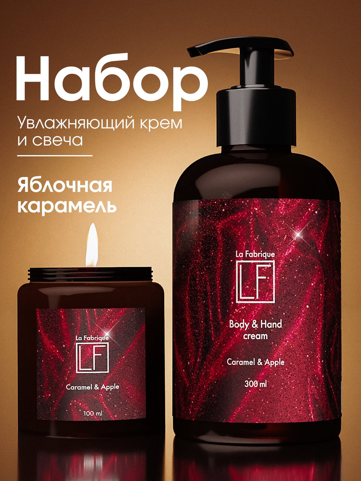 La Fabrique, подарочный набор: парфюмированный крем для тела и свеча ароматическая, аромат "Карамель и Яблоко"