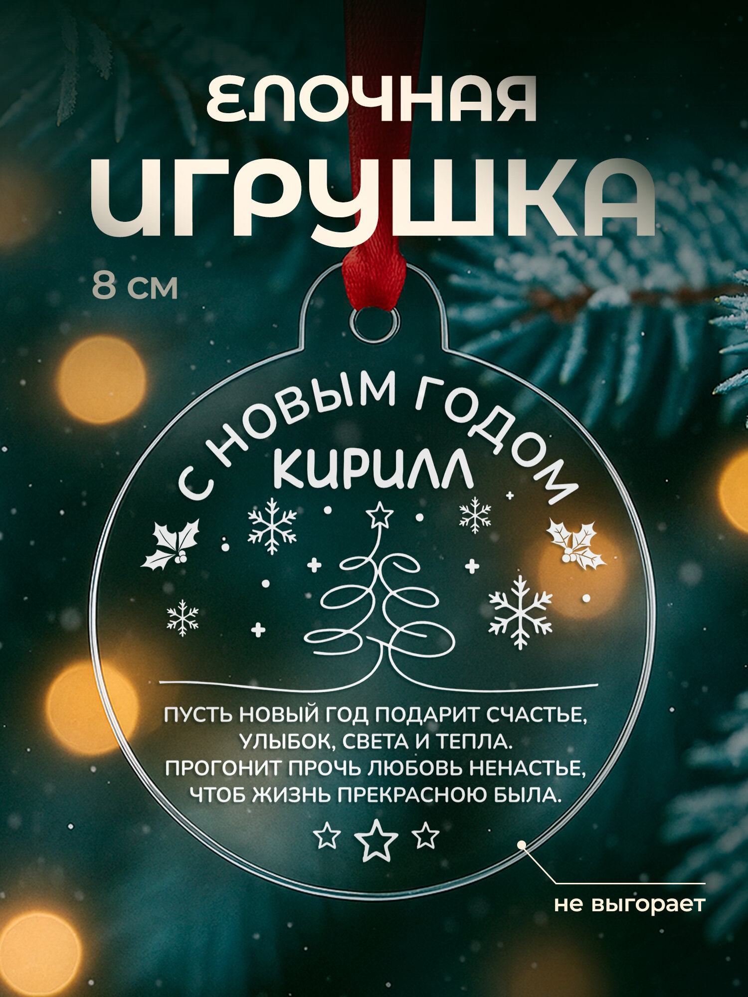 Елочная игрушка новогодняя плоская, акрил, 8 см с принтом именная кирилл