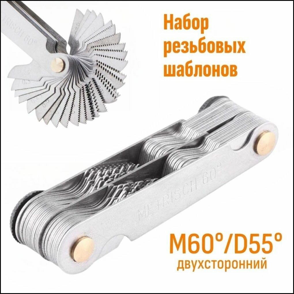 Эксклюзивный двухсторонний шаблон М60 и D55 для нарезки метрической и дюймовой резьбы