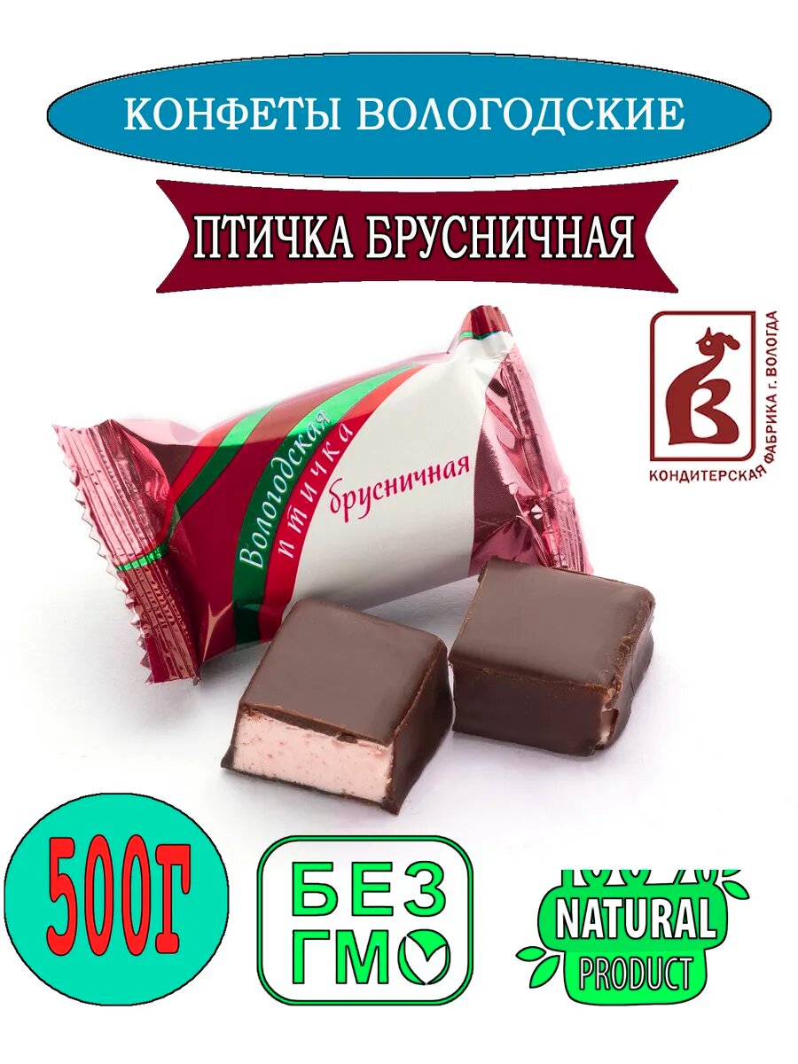 Конфеты сбивные Вологодская птичка брусничная (вес), в/з 500 гр.