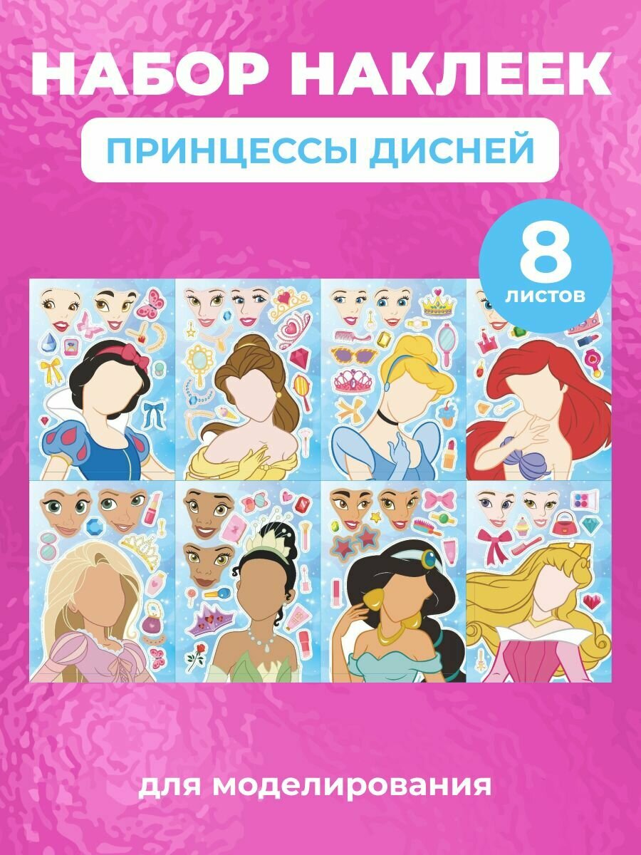 Набор наклеек из 8 листов для моделирования "Портреты принцесс Дисней"