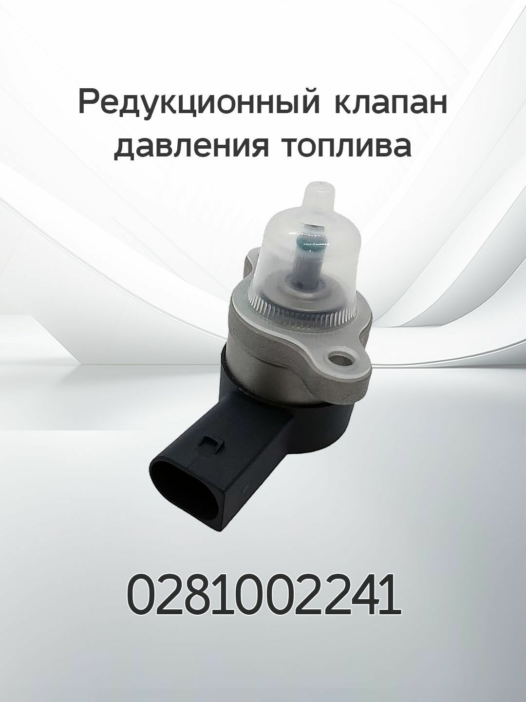 Редукционный клапан давления топлива BOSCH 0281002241