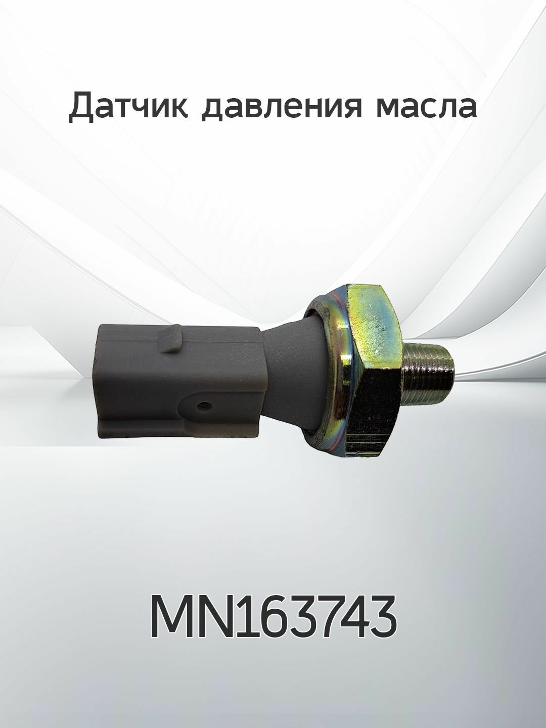 Датчик давления масла MITSUBISHI MN163743