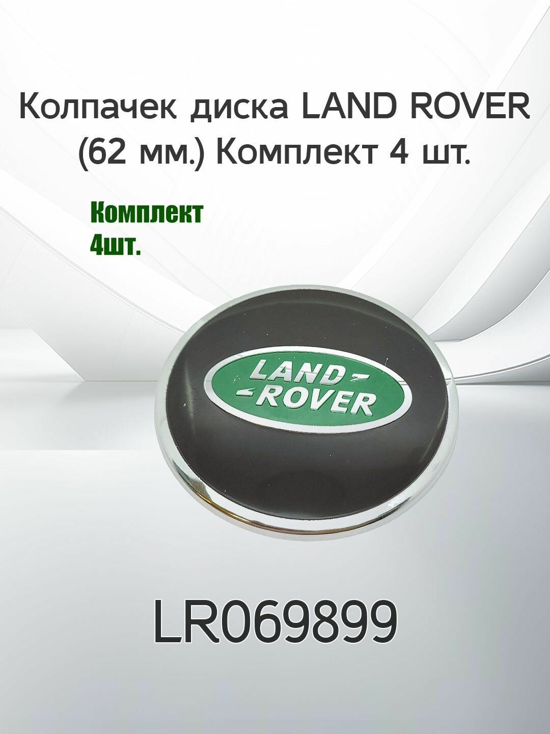 Крышка ступицы литого диска Land Rover / Колпачек колеса Ленд Ровер / 62 мм (4шт.)