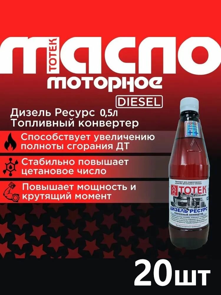 Тотек Дизель Ресурс 0,5л 20шт