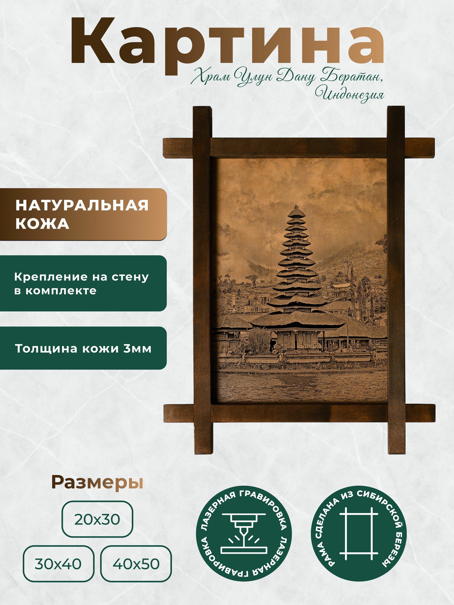 Интерьерная картина из натуральной кожи "Храм Улун Дану Бератан, Индонезия", декоративное настенное панно в деревянной раме, BoomGift