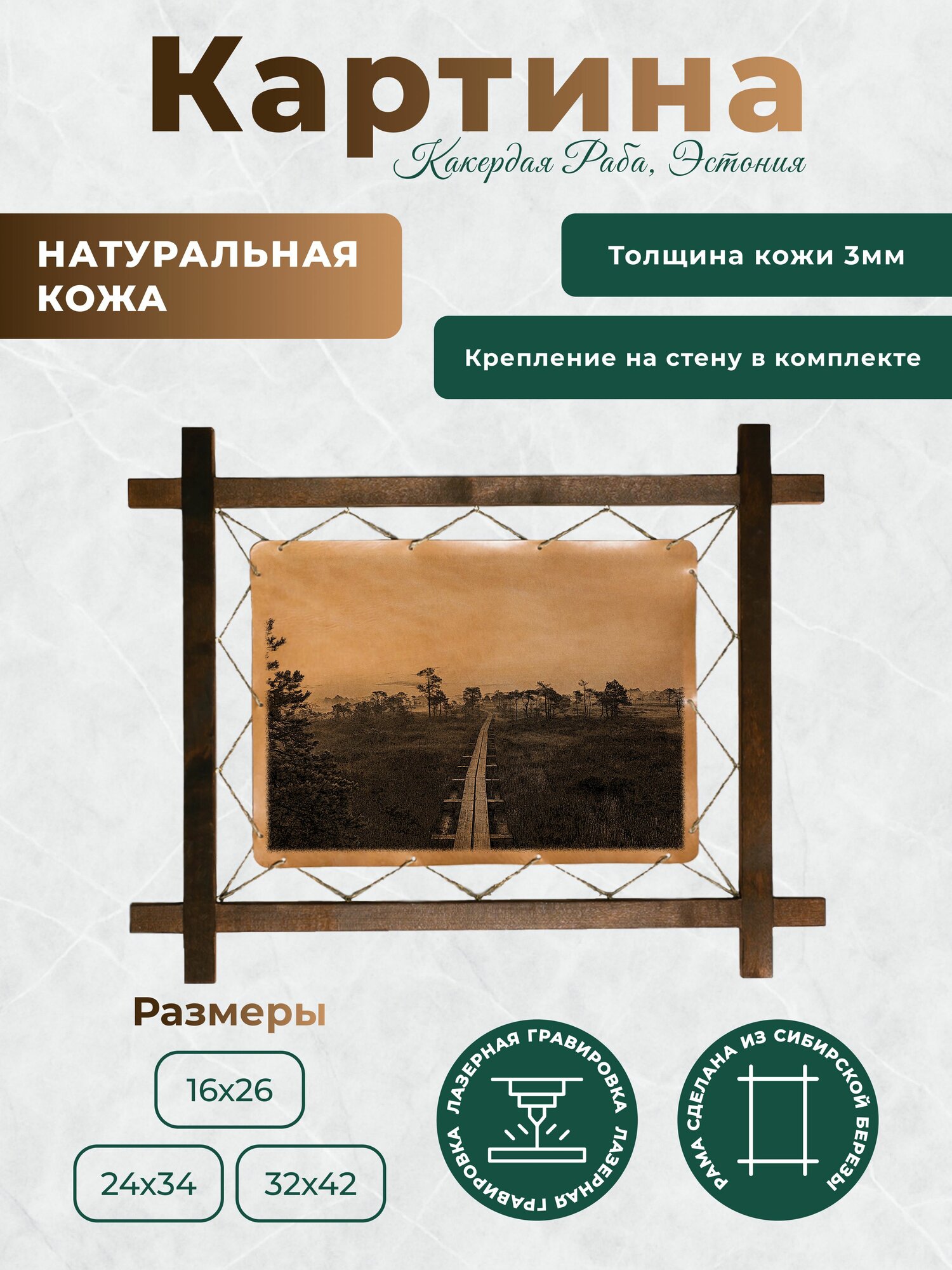 Картина интерьерная, натуральная кожа, "Какердая Раба, Эстония", в деревянной раме, BoomGift