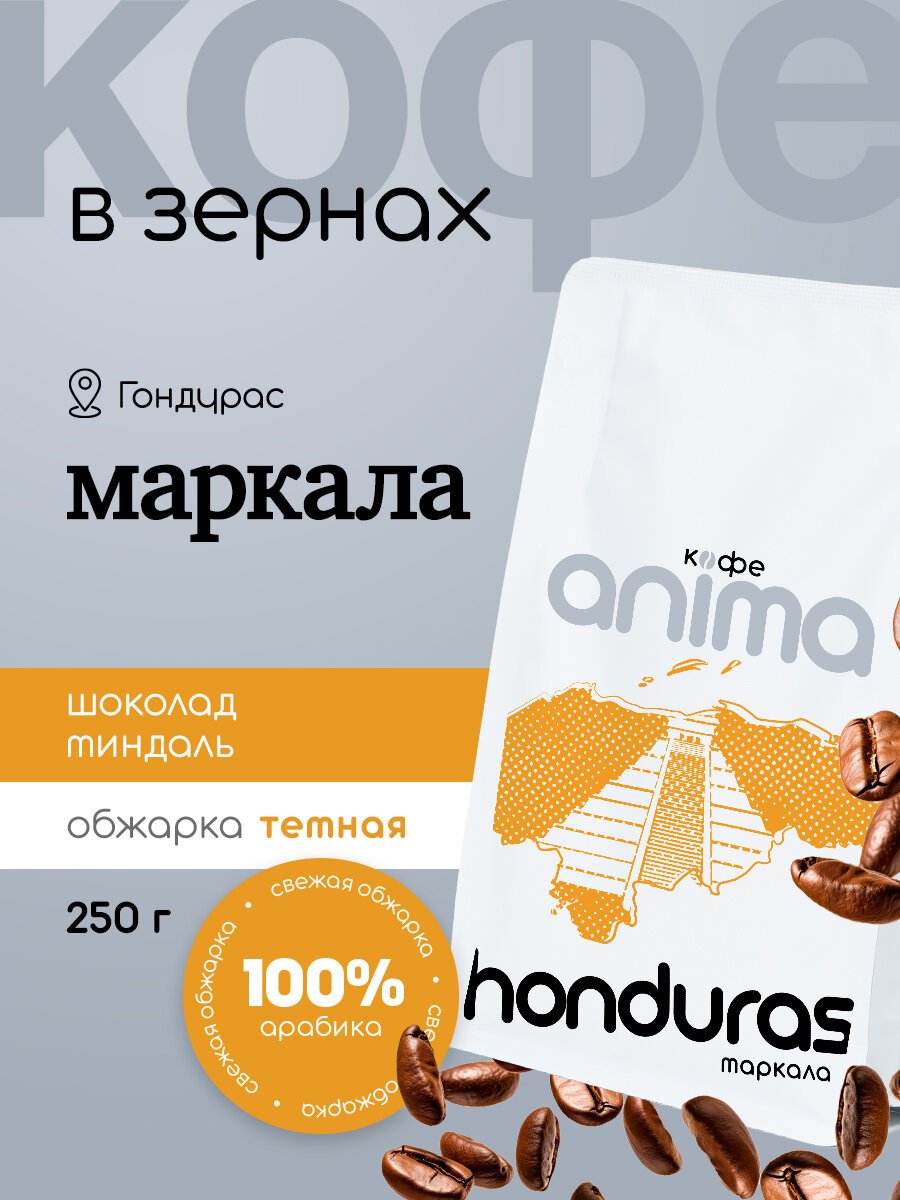 Кофе зерновой Анима "Гондурас", 100% арабика, темная обжарка, Маркала 250гр зерно