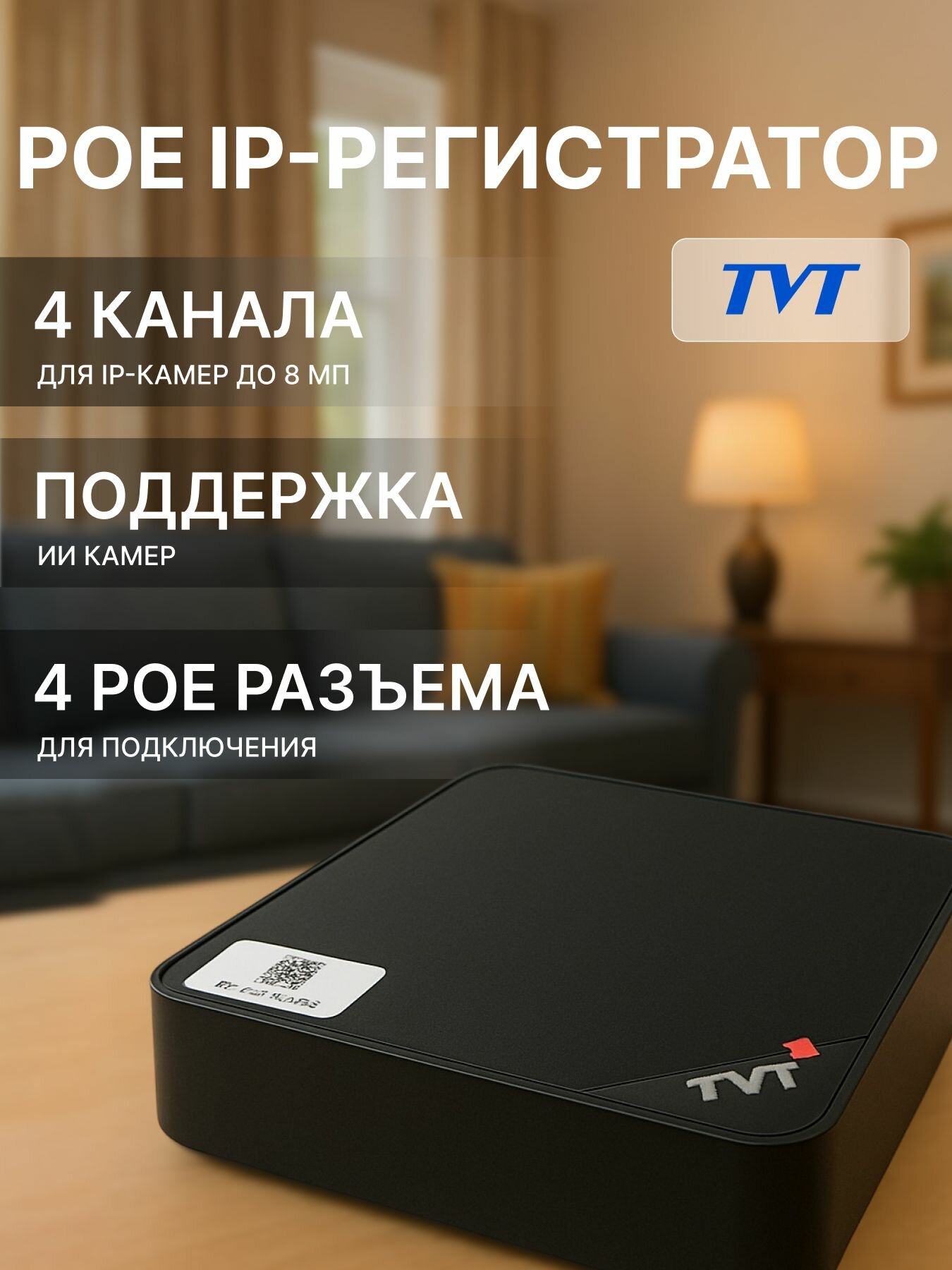 4-канальный POE IP Видеорегистратор TVT TD-3004H1-4P-A1L для камер видеонаблюдения до 8 Мп