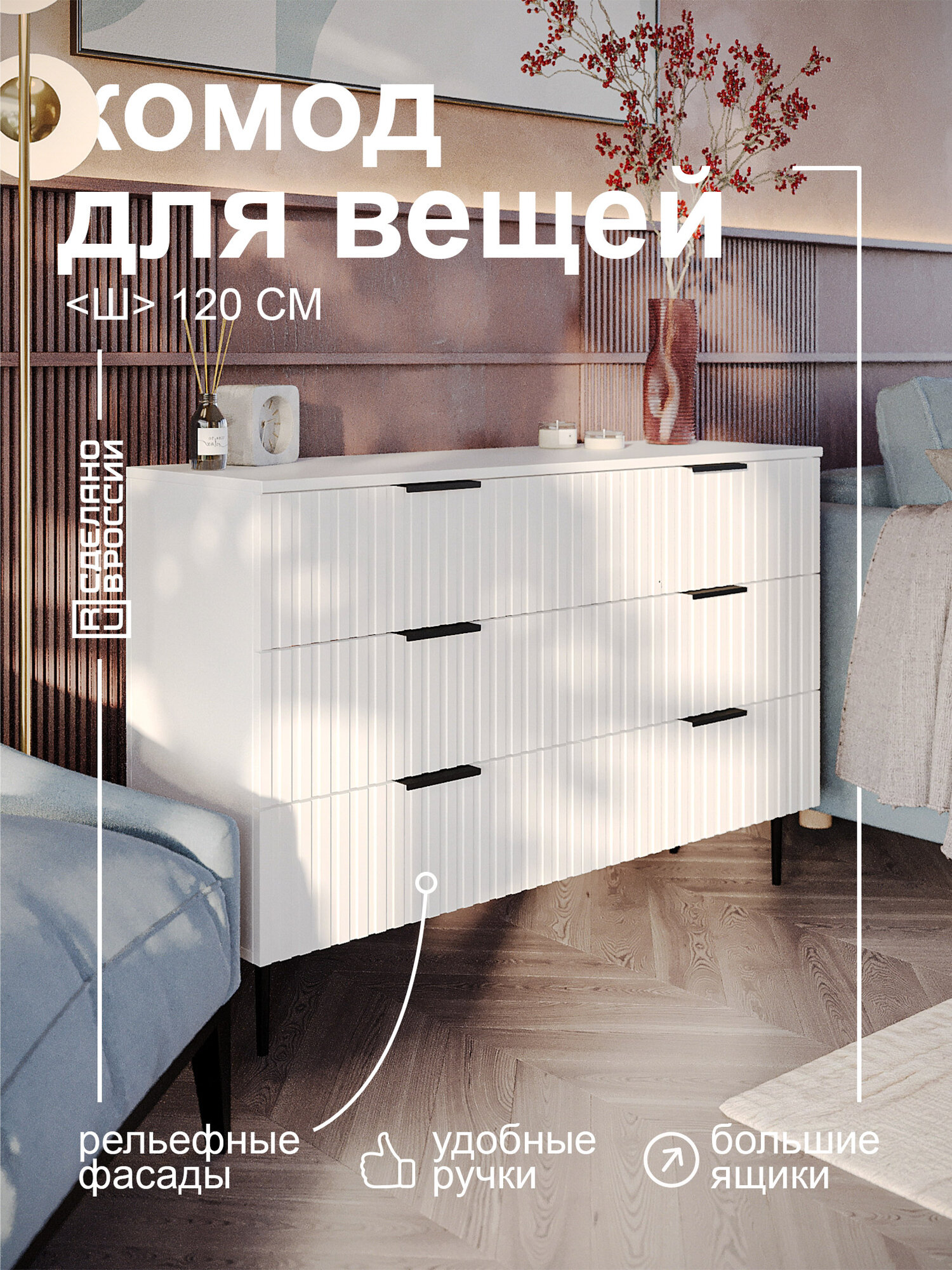 Комод для вещей GRIMSTOL КМ6НМ-ВТ для спальни, белый, 6 ящиков для одежды, фасады Вельвет из МФД