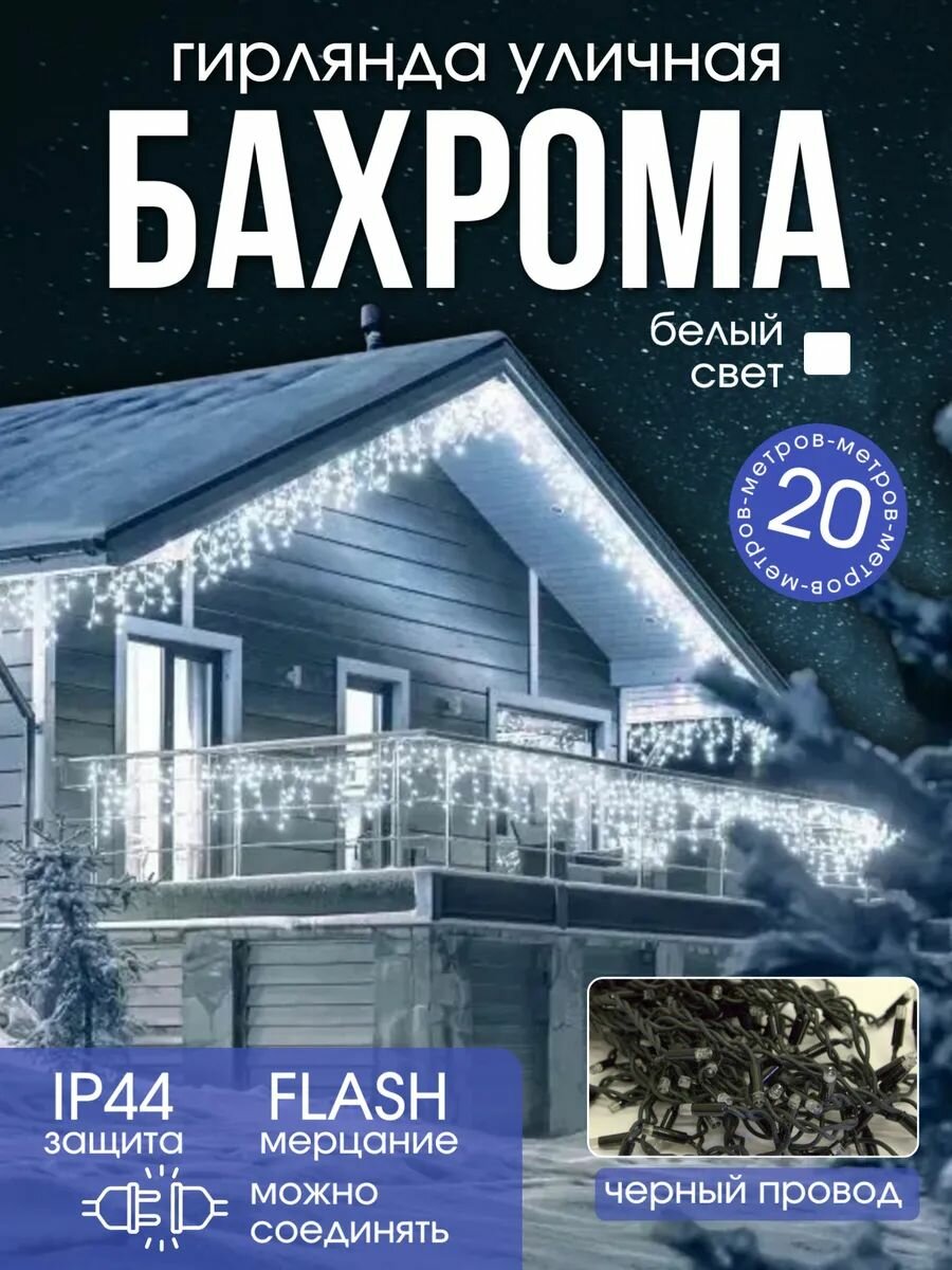 Гирлянда бахрома 20 метров, гирлянда на дом, бахрома белая с мерцанием