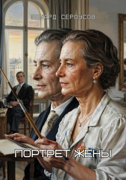 Портрет жены [Цифровая книга]