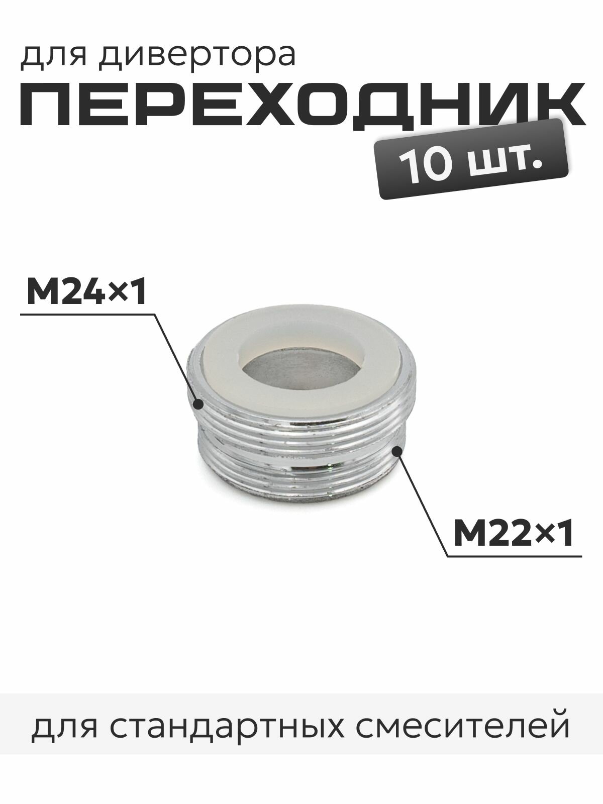 Переходник для дивертора, резьба М22 х М24, 10 шт.