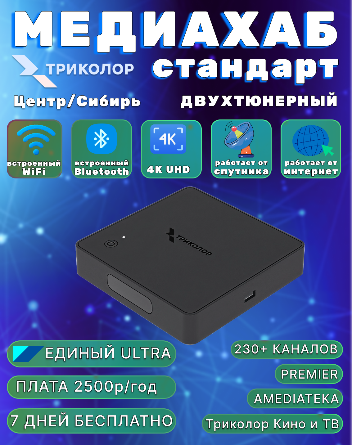 Спутниковая приставка Триколор Медиахаб стандарт (Единый ULTRA, 2500 руб./год)