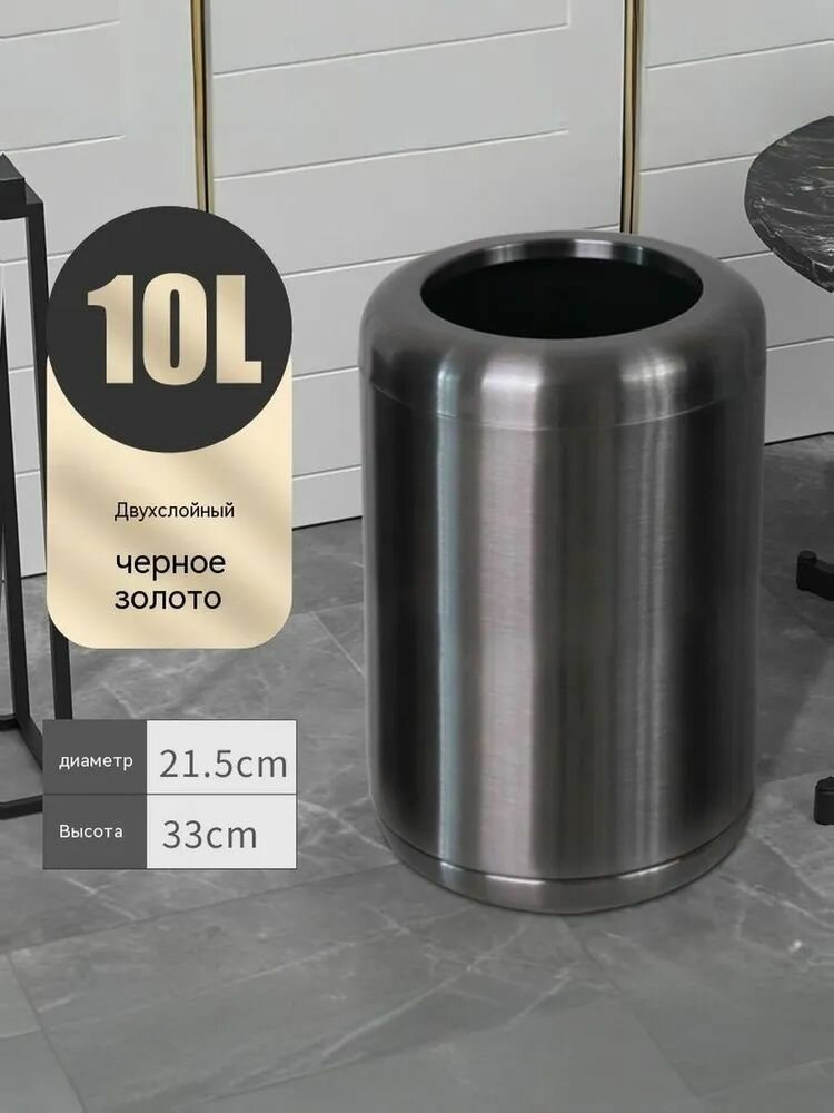 Мусорный бак, нержавеющая сталь, 10 литров, круглый, без крышки