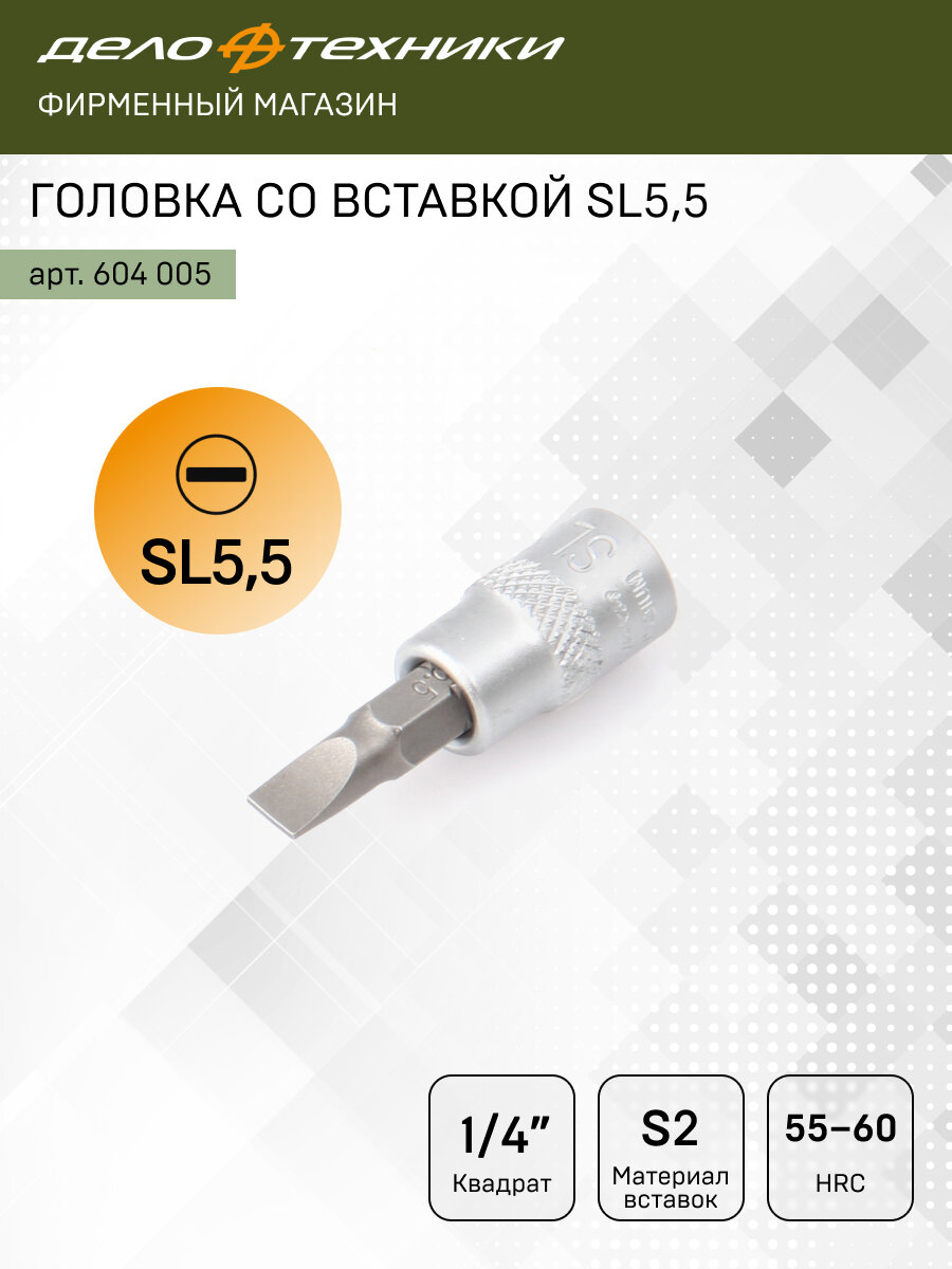 Головка со вставкой SL5,5 1/4", сталь S2, Дело Техники, 604005