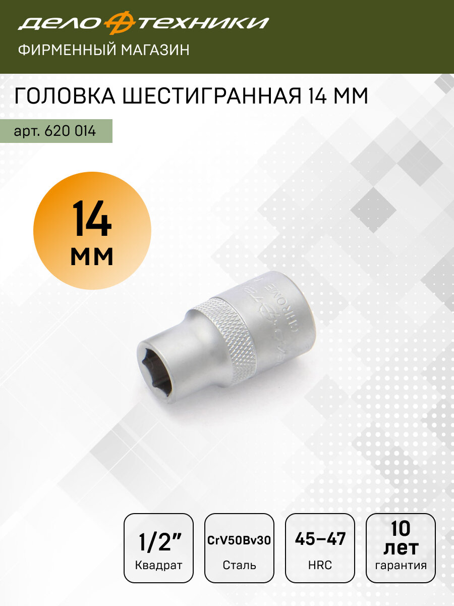 Головка торцевая шестигранная 14мм 1/2", Дело Техники, 620014