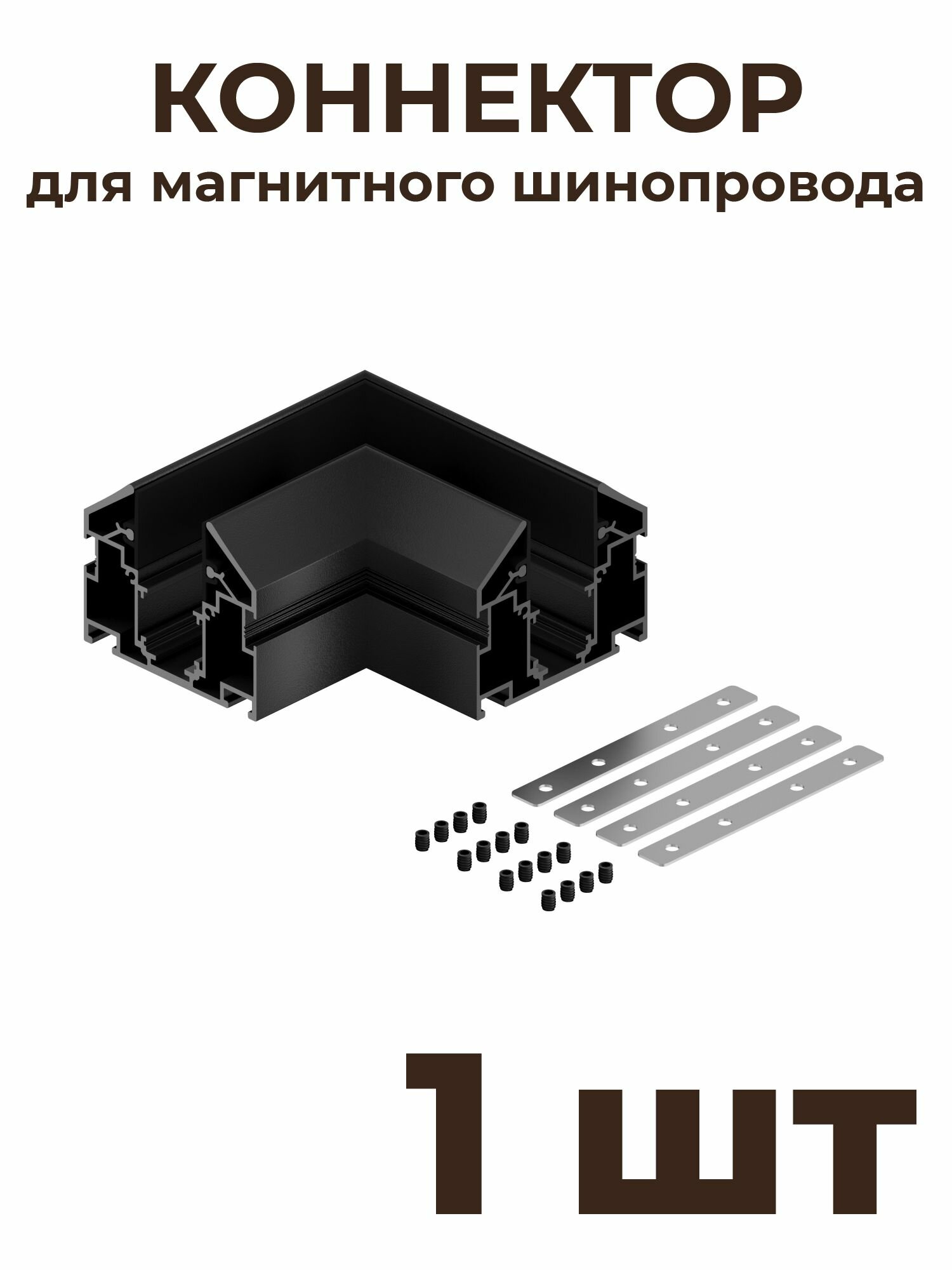 Коннектор угловой внутренний ElDeko HSBL_0187 для шинопровода под натяжной потолок, чёрный
