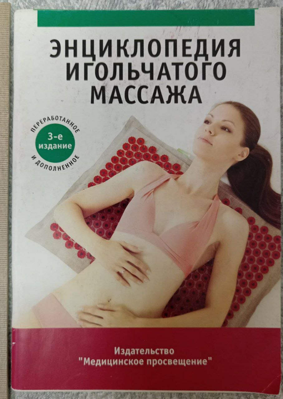Энциклопедия игольчатого массажа