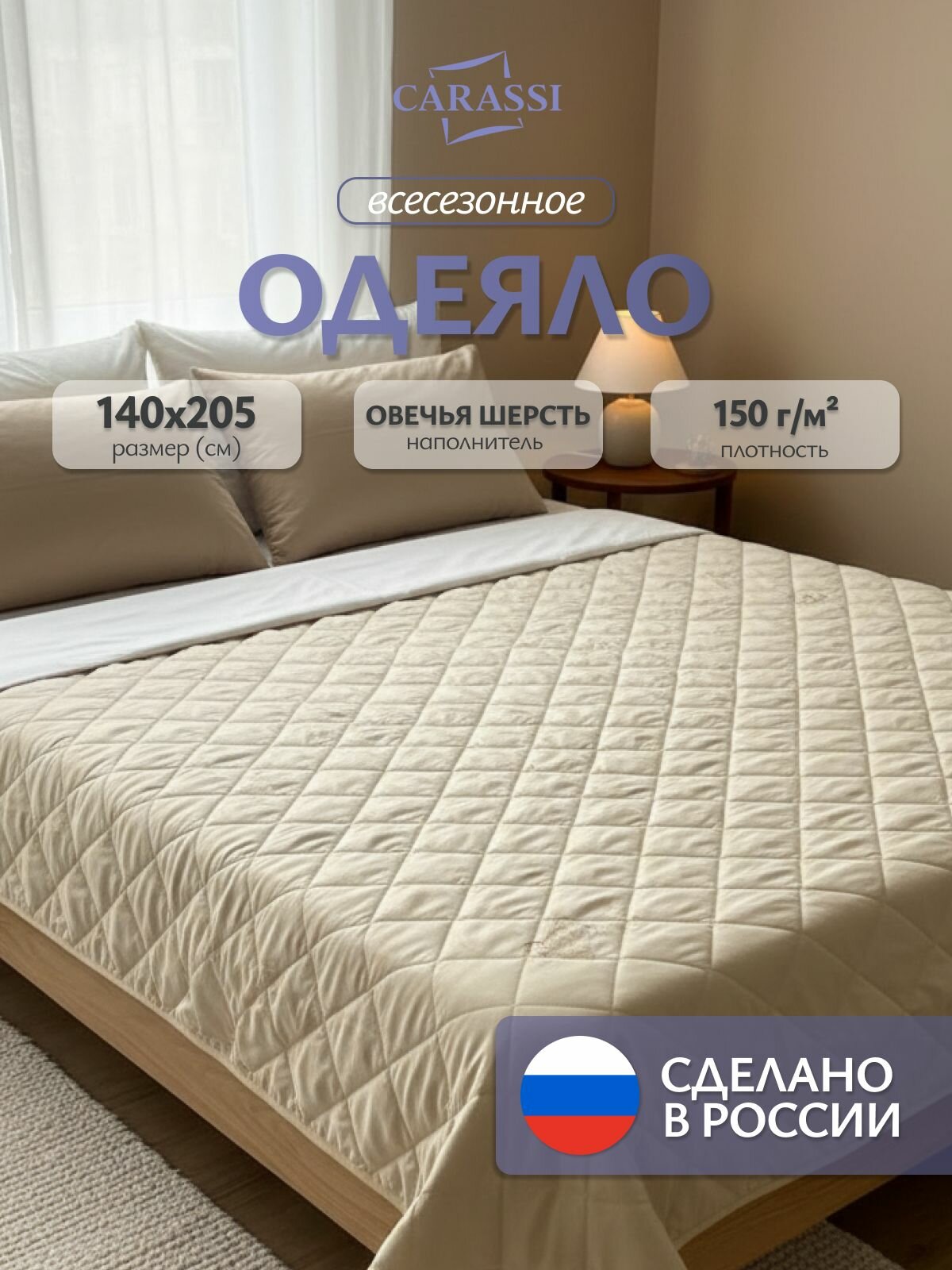 Одеяло 1,5 полутораспальное 140*205 Овечья шерсть 150г/м2 CARASSI