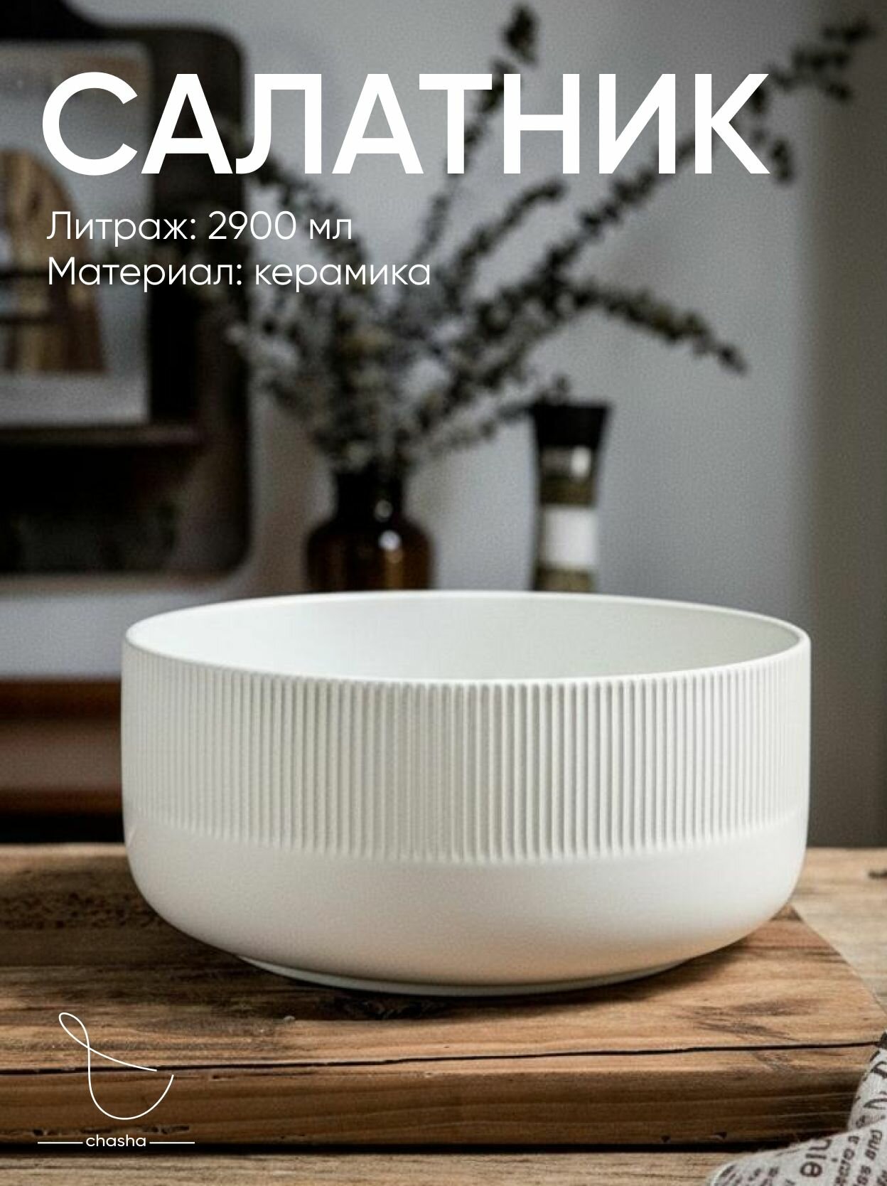 Большой керамический рифленый салатник 2900 мл салатница