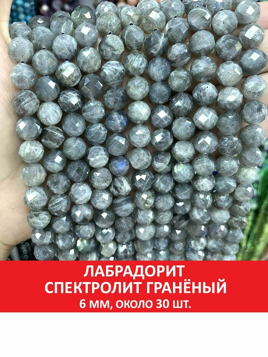 Лабрадорит спектролит гранёный 6 мм, бусины на нитке (около 30 шт)