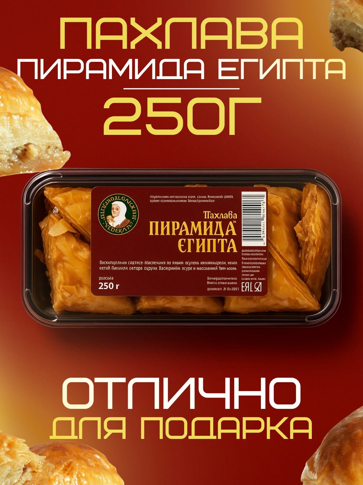 Пахлава Пирамида Египта, 250г, Натуральная