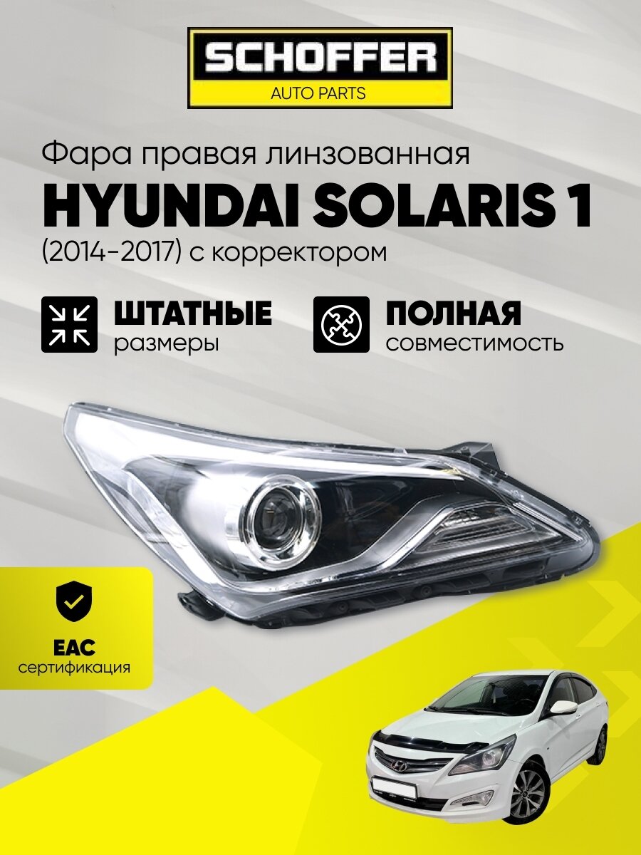 Фара правая линзованная Hyundai Solaris 1 2014-2017 с корректором № 92102-4L700, SHF-12015