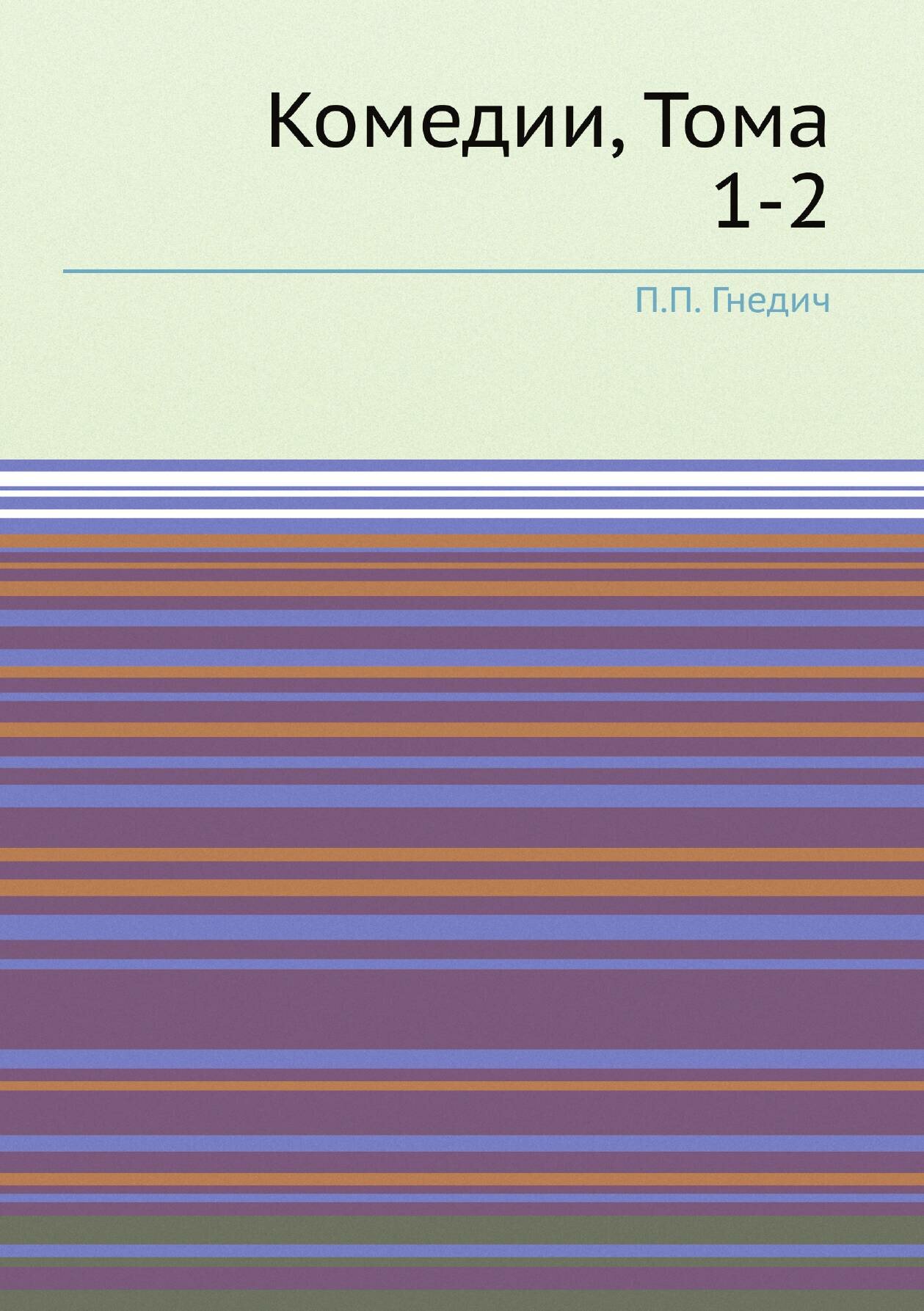 Комедии, Тома 1-2