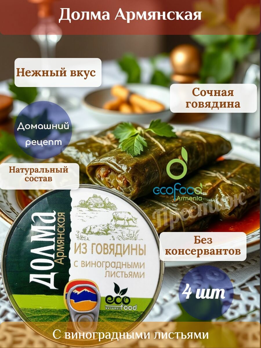 "Ecofood" Долма из говядины 350 г, премиум, набор из 4 шт, Армения