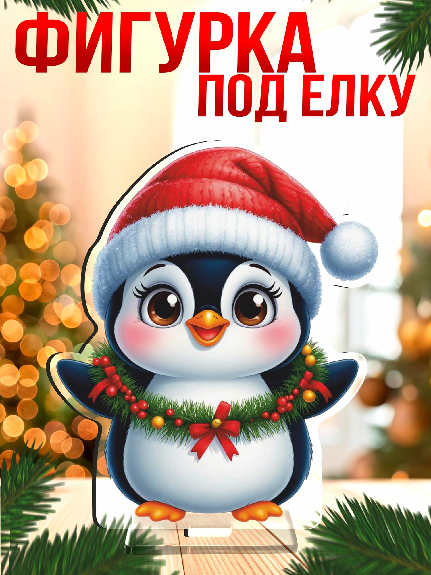 Акриловая фигурка новогодняя Пингвин под ёлку