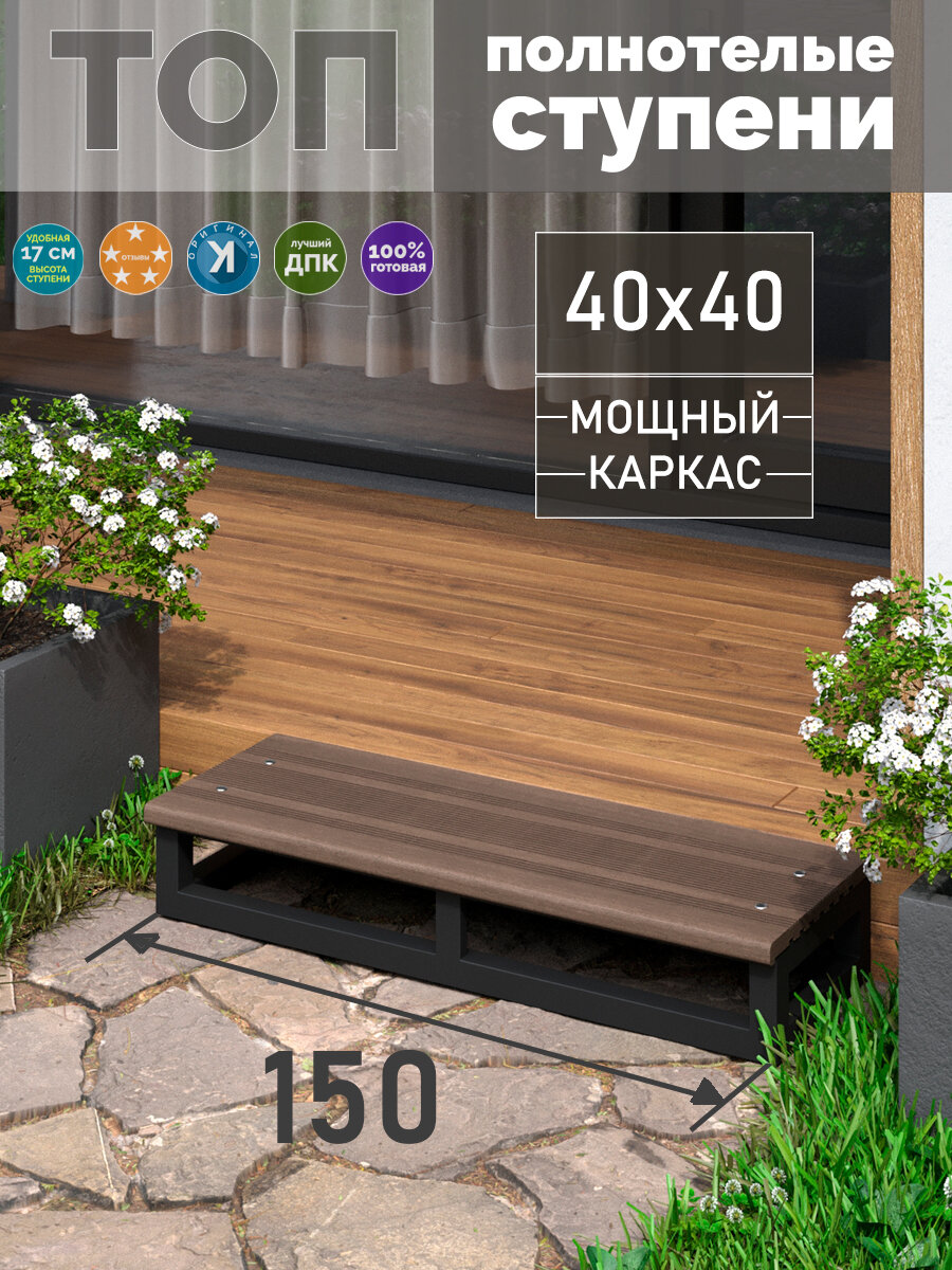 Лестница Топ-1 ступень, венге, ширина 150, с полнотелыми ступенями из ДПК, приставная, каркас 40х40 мм,17х150х34 см