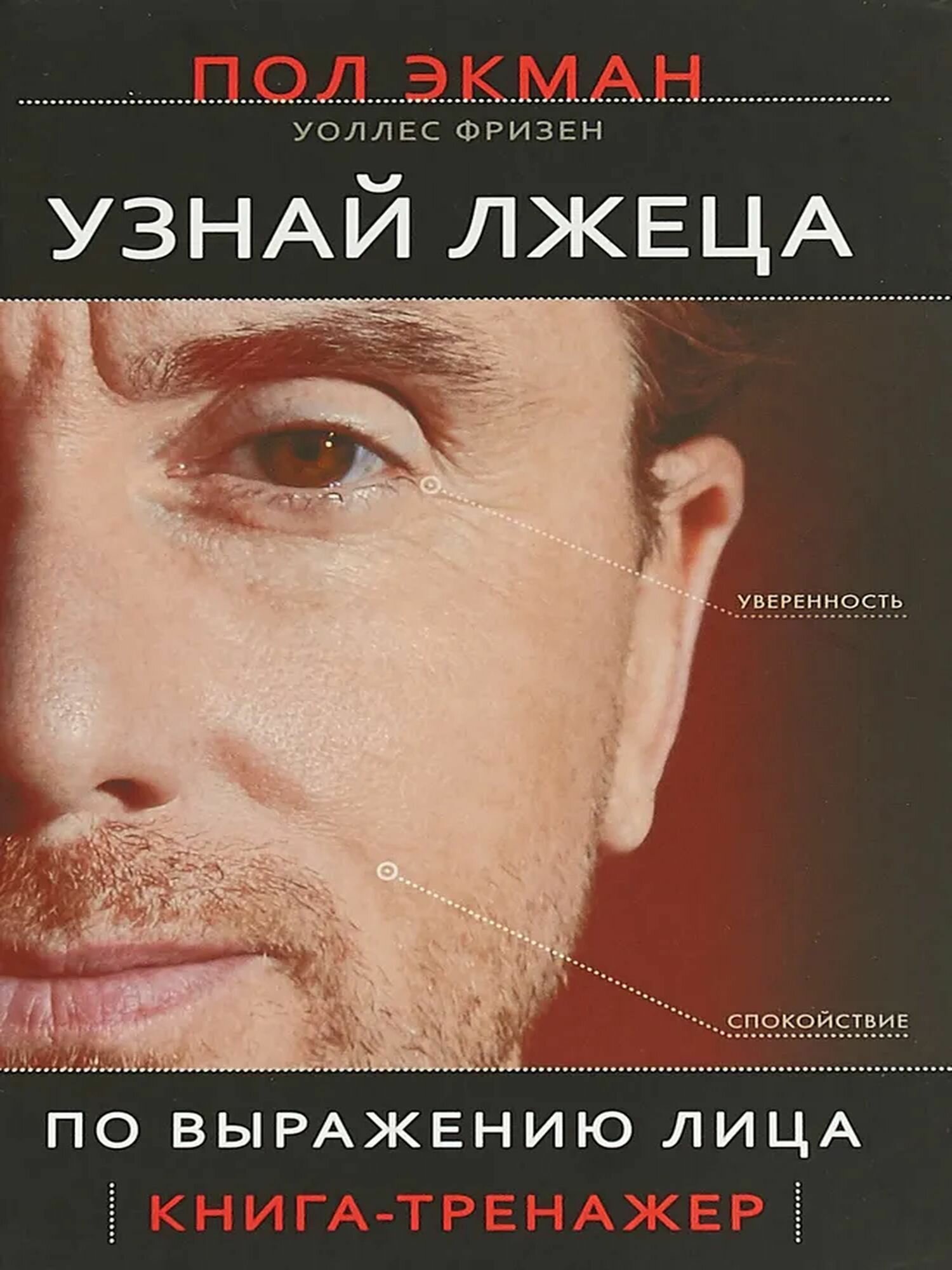 Узнай лжеца по выражению лица. Книга-тренажер