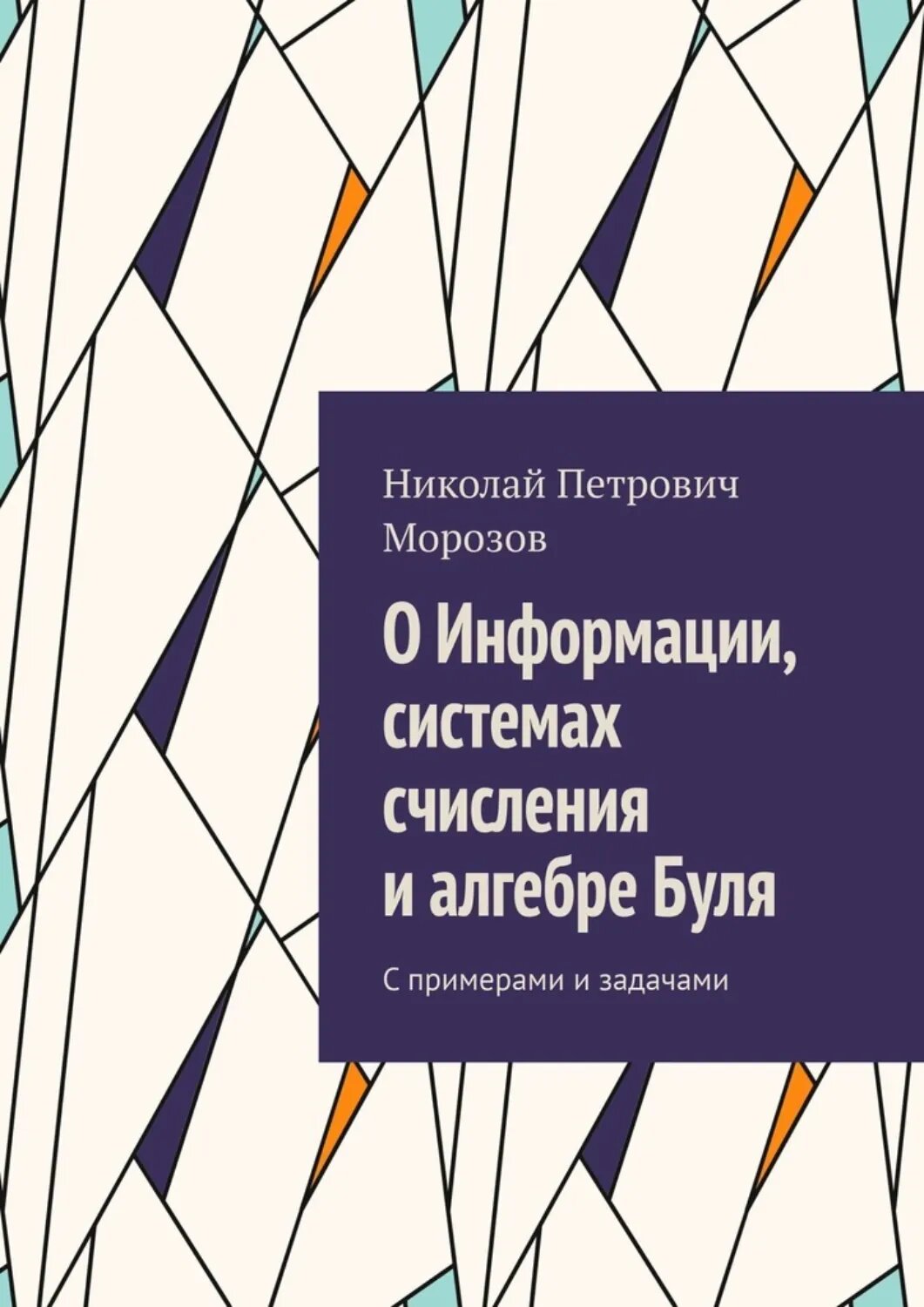 О Информации, системах счисления и алгебре Буля. С примерами и задачами [Цифровая книга]