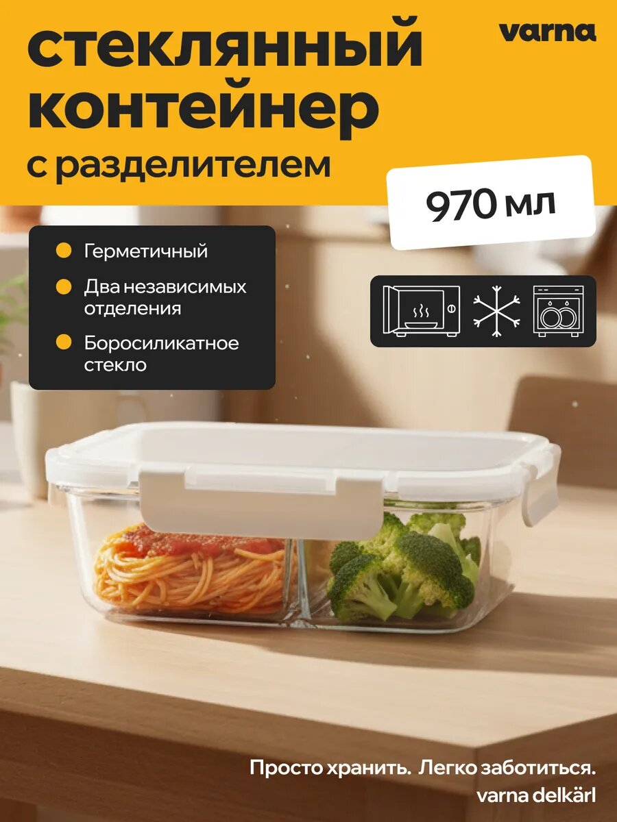 Контейнер для еды Varna delkrl ланч бокс стеклянный с крышкой, с разделителем 970 мл