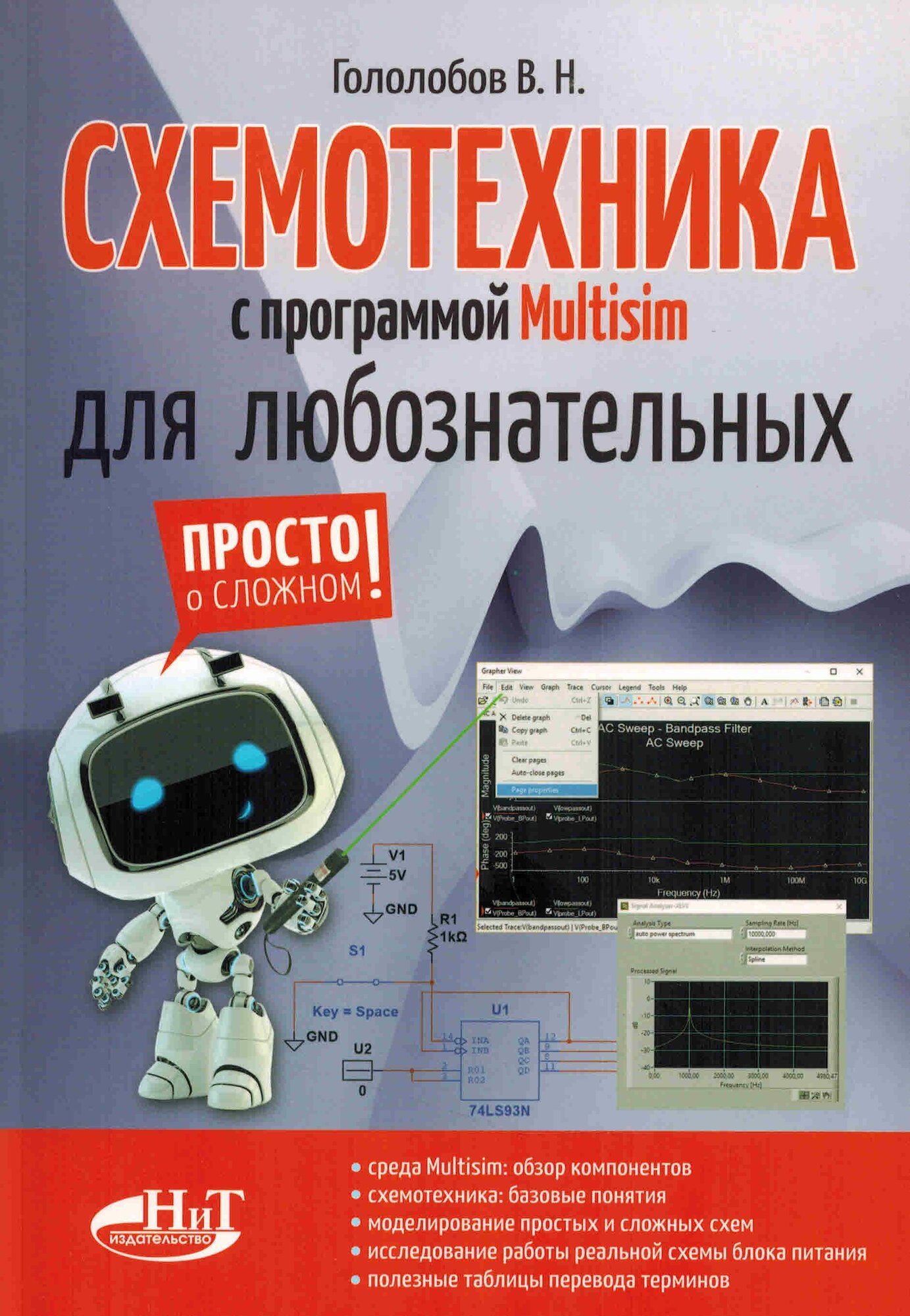 Схемотехника с программой Multisim для любознательных