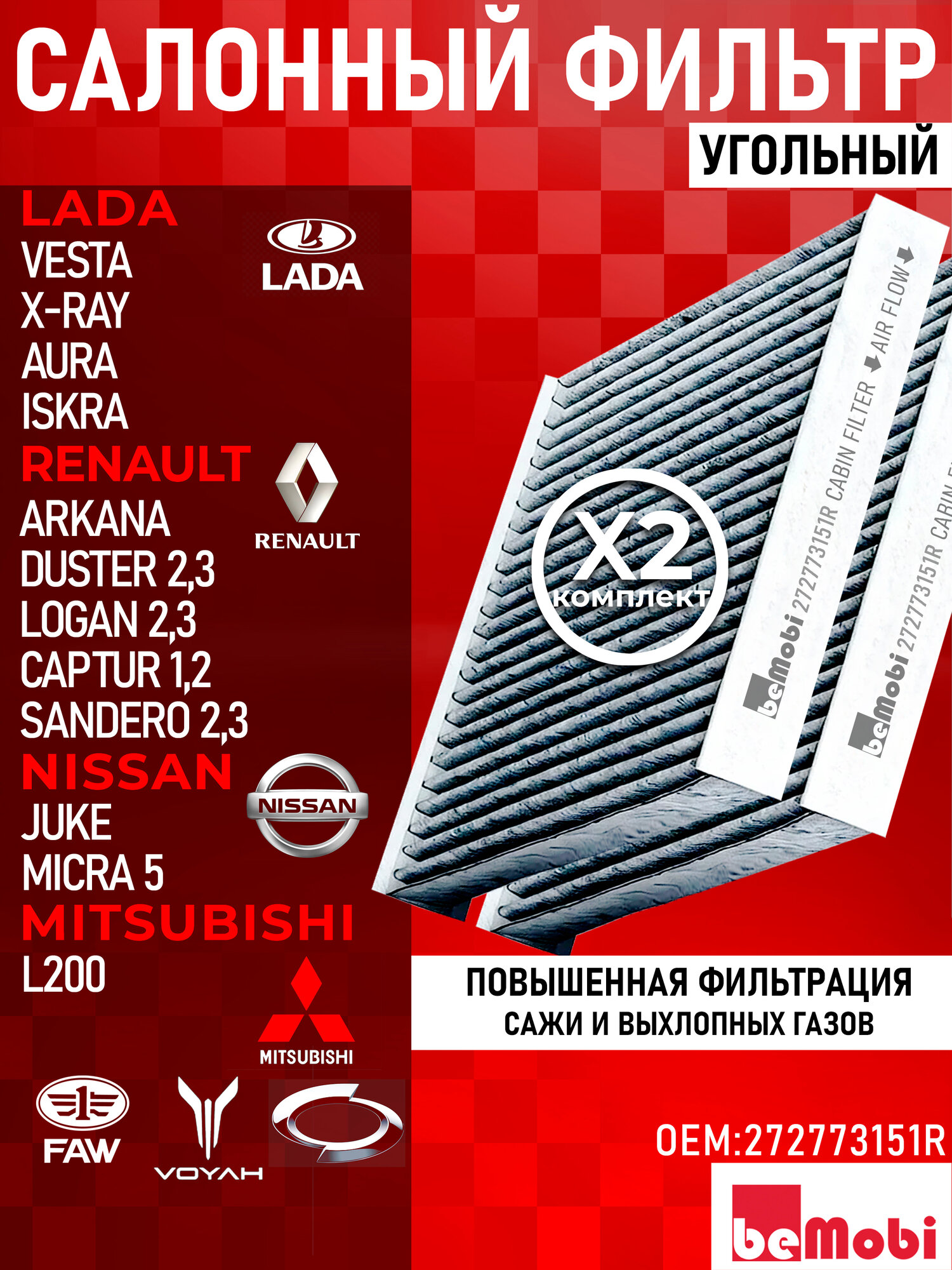 Салонный фильтр угольный для LADA Vesta; Xray; лада веста; NISSAN; RENAULT; Voyah Dream; MITSUBISHI; OEM 272773151R 272773016R