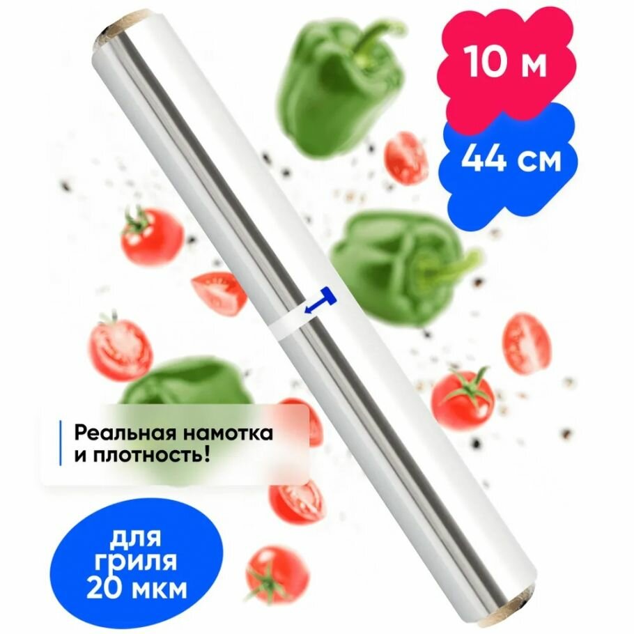 Фольга "Гриль" 44 см*10 м 20мкм, в пленке