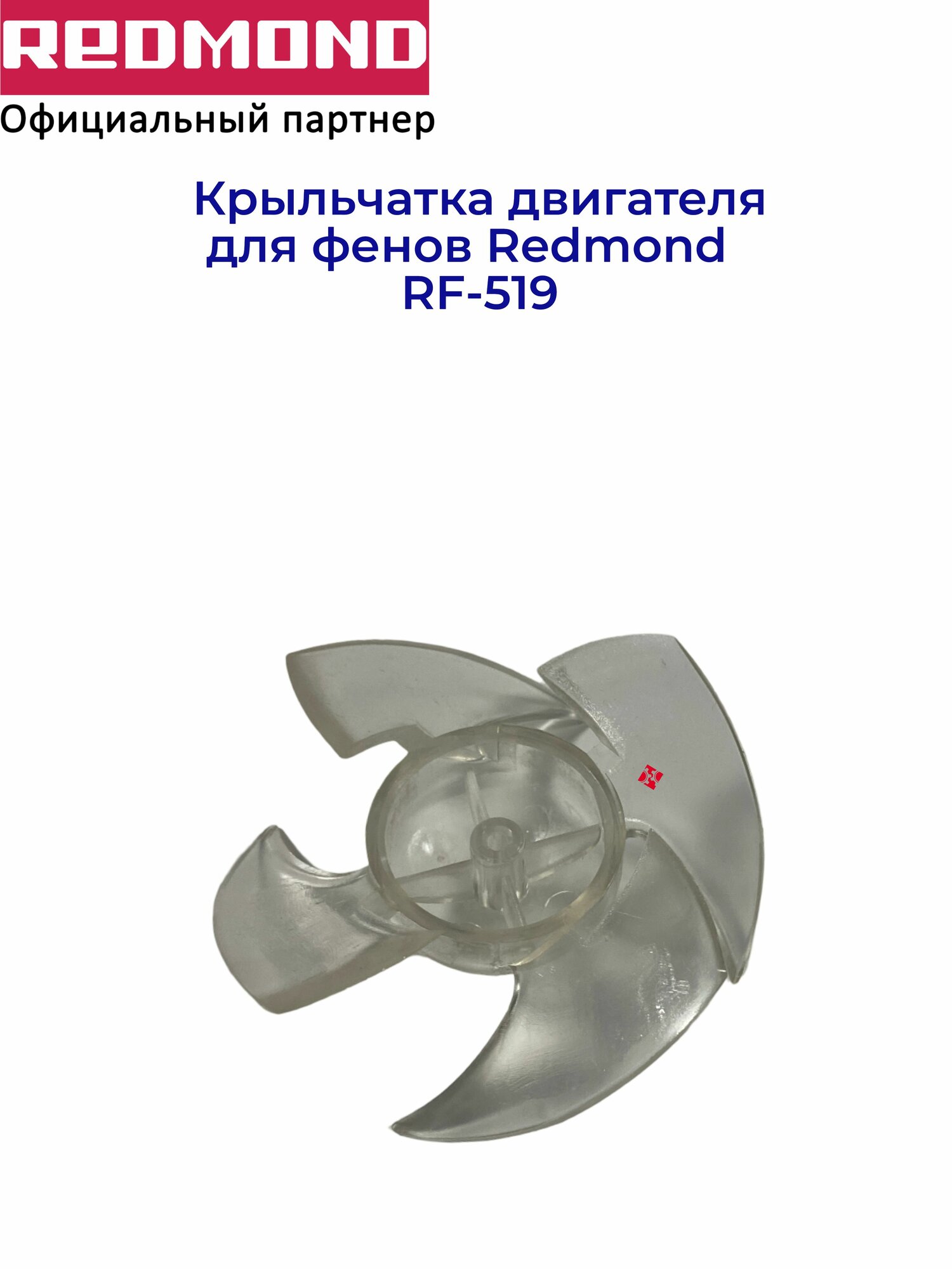 Крыльчатка двигателя для фенов Redmond RF-519
