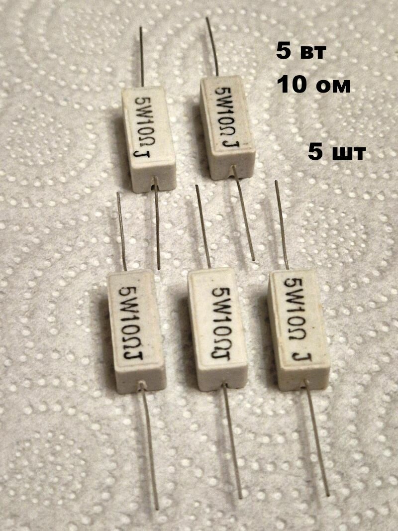 Резистор 5вт 10ом - 5 шт.