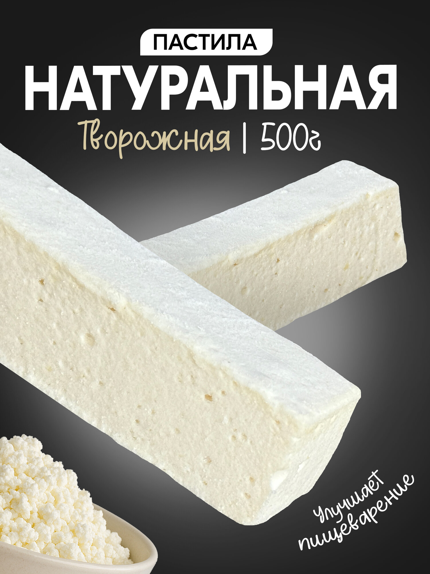 Пастила натуральная Вологодская на агаре "Творожная" 500 грамм в пакете