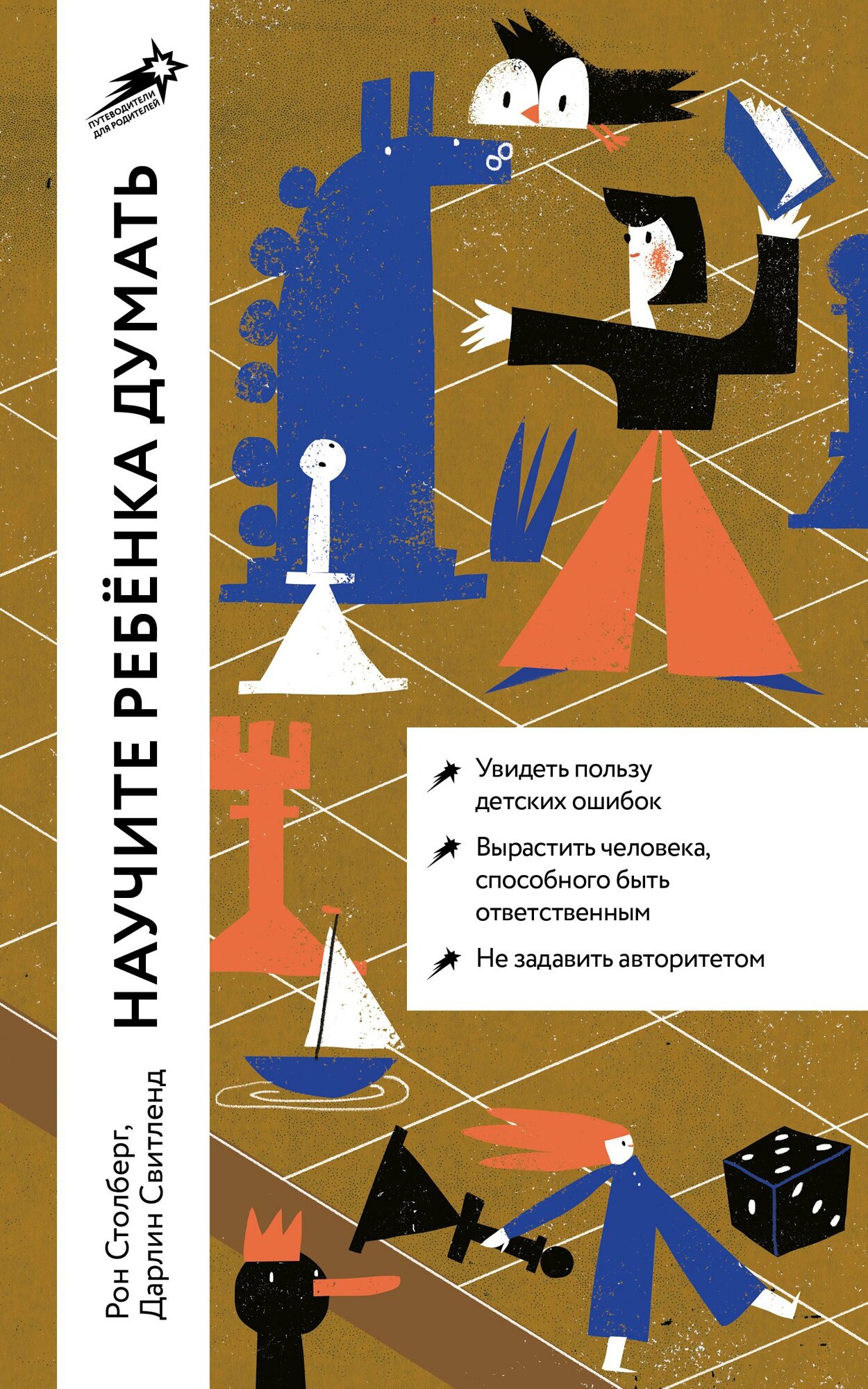 Книга: "Научите ребенка думать: Как вырастить умного, уверенного и самостоятельного человека" от Свитленд Д, русский язык, Психология воспитания и обучения детей