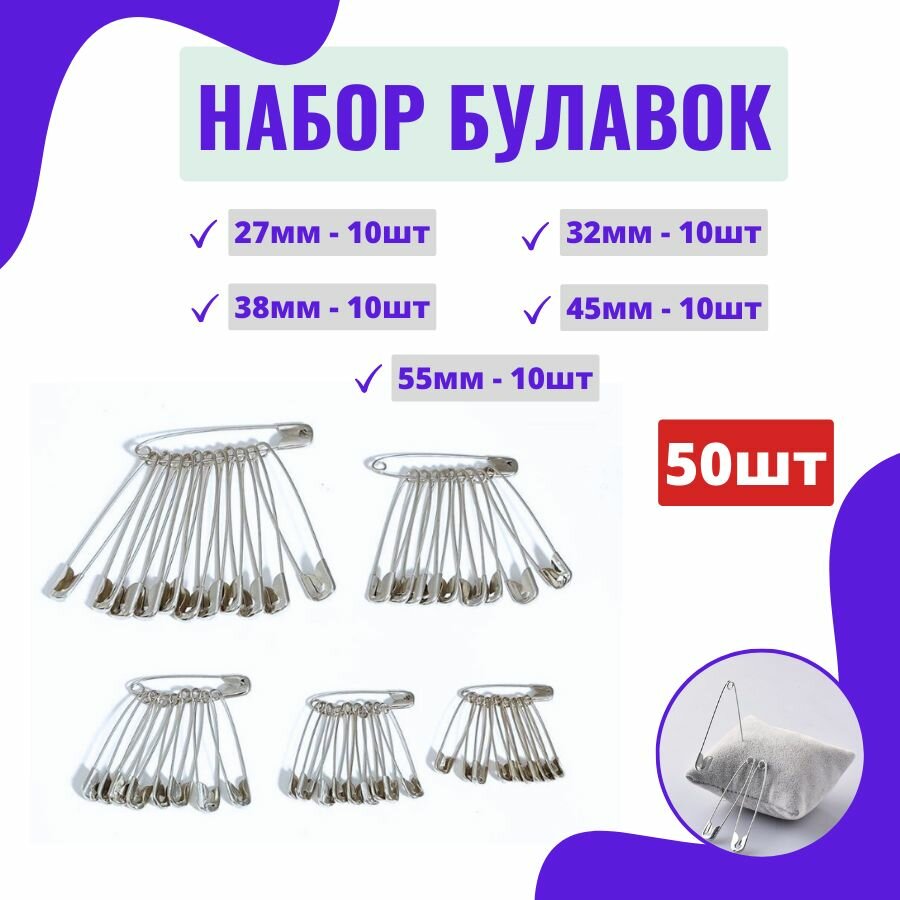 Набор английских булавок 50 шт, портновские булавки для шитья и рукоделия, крупные металлические булавки для раскроя и примерки одежды, универсальные швейные аксессуары