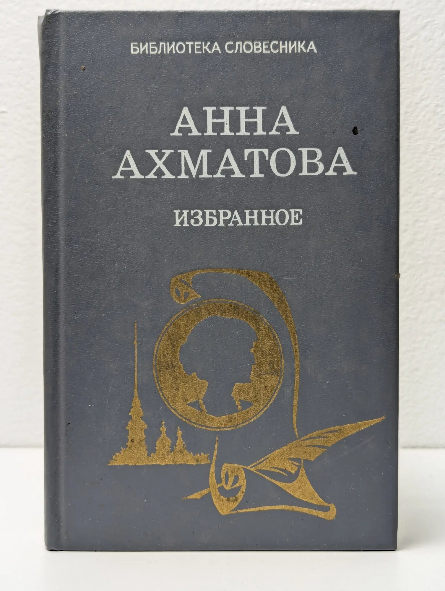 Анна Ахматова. Избранное Ахматова Анна Андреевна 1993