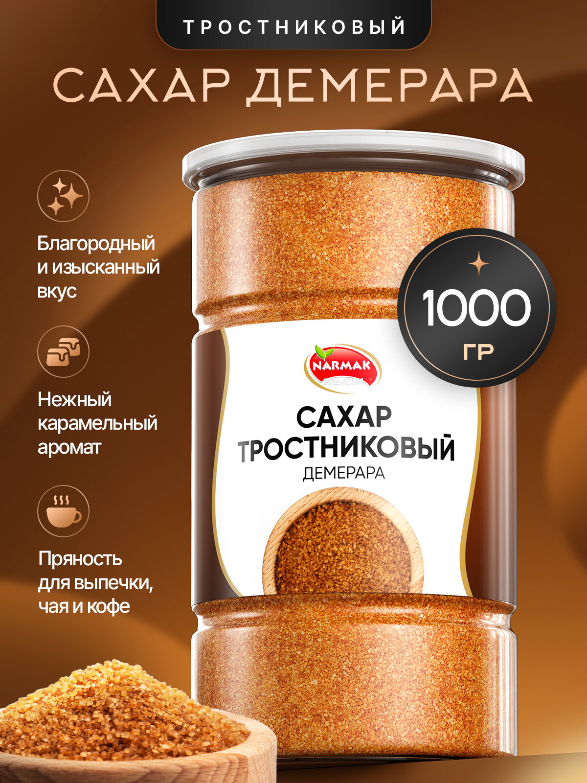 Тростниковый сахар Демерара натуральный коричневый, 1 кг Narmak